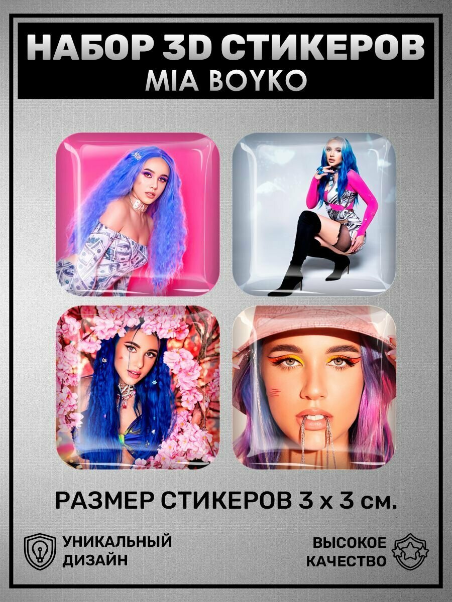 3D наклейки - стикеры / Набор объёмных наклеек 4 шт - Mia Boyka Российская певица