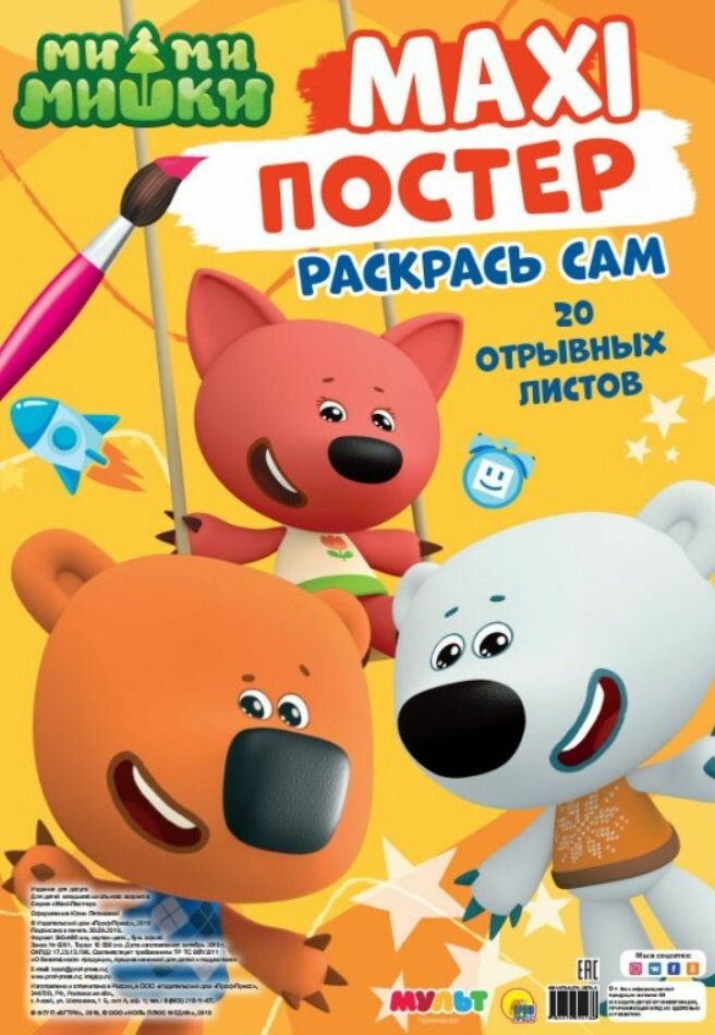 Ми-ми-мишки. Maxi-постер. Раскрась сам