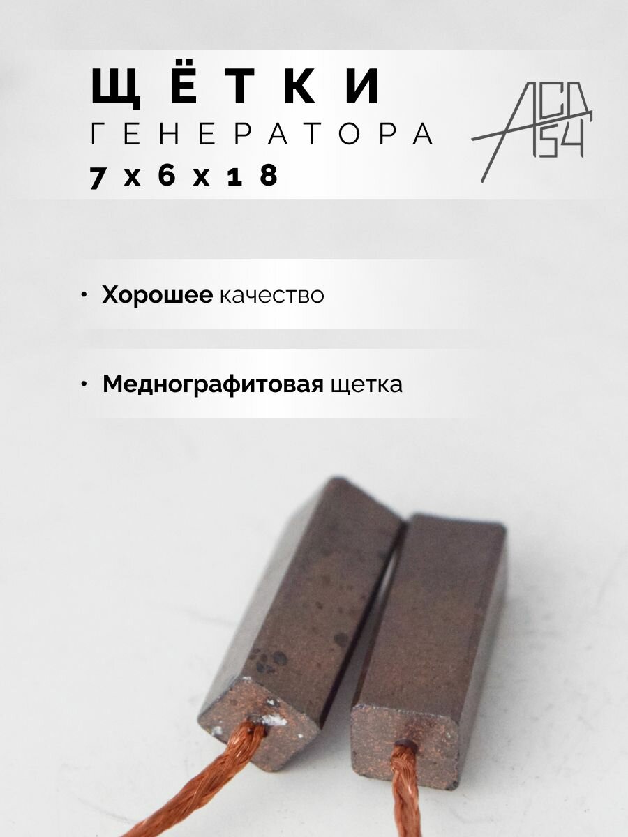 Щётки генератора меднографитовые 6х7х18