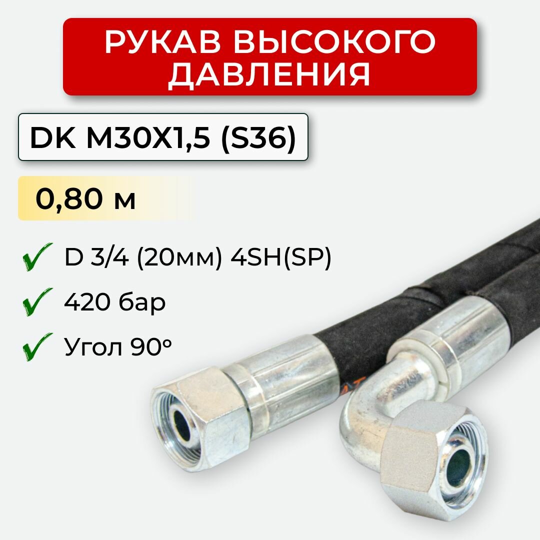 РВД(Рукав высокого давления) DK20.420.0,80-М30х1,5 угл.(S36)