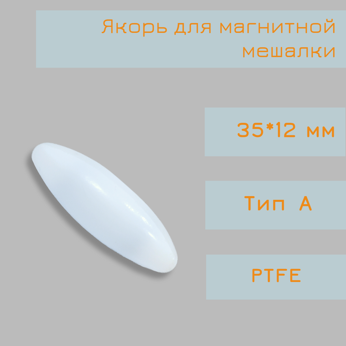 Якорь для магнитной мешалки, 35*12 мм, тип А, эллипсоид, PTFE, птфэ