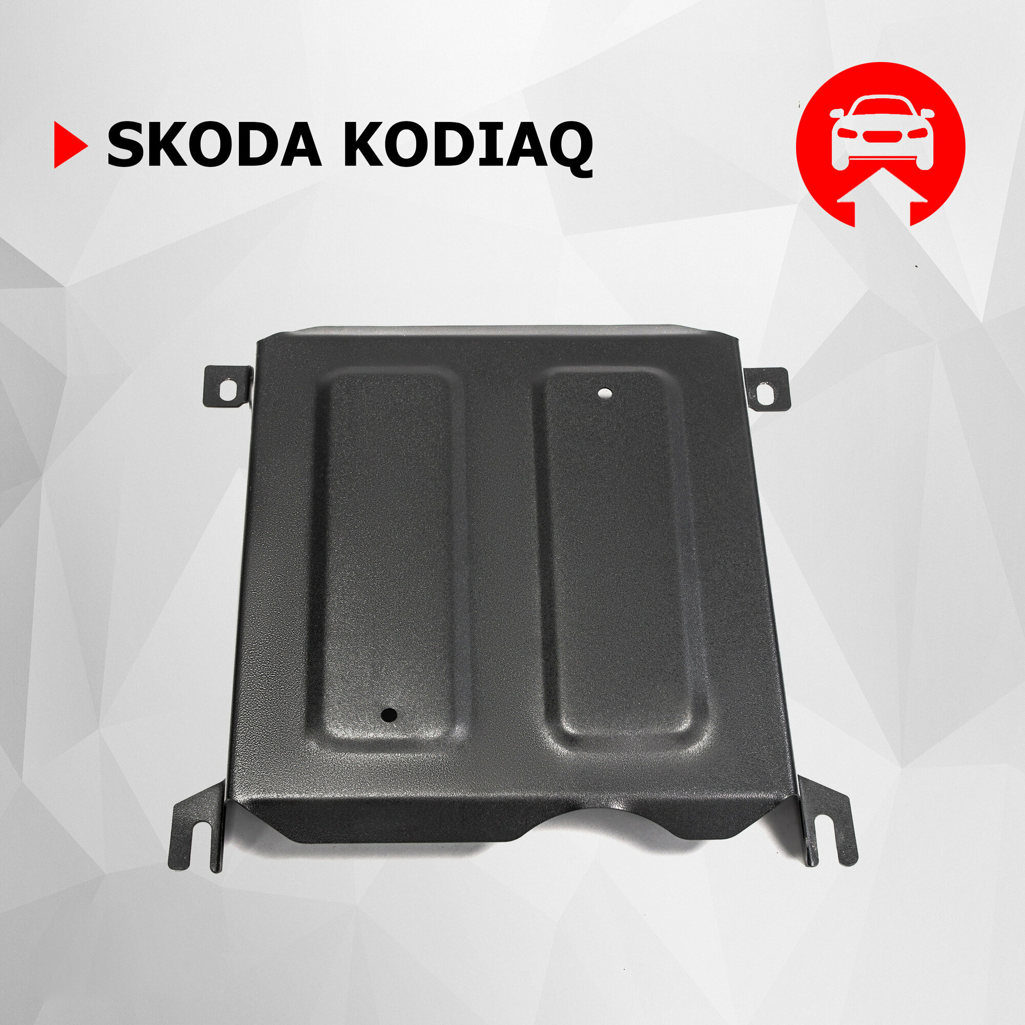 Защита заслонки системы выпуска ОГ АвтоБроня для Skoda Kodiaq 2017-2021, сталь, без крепежа, 1.05117.1