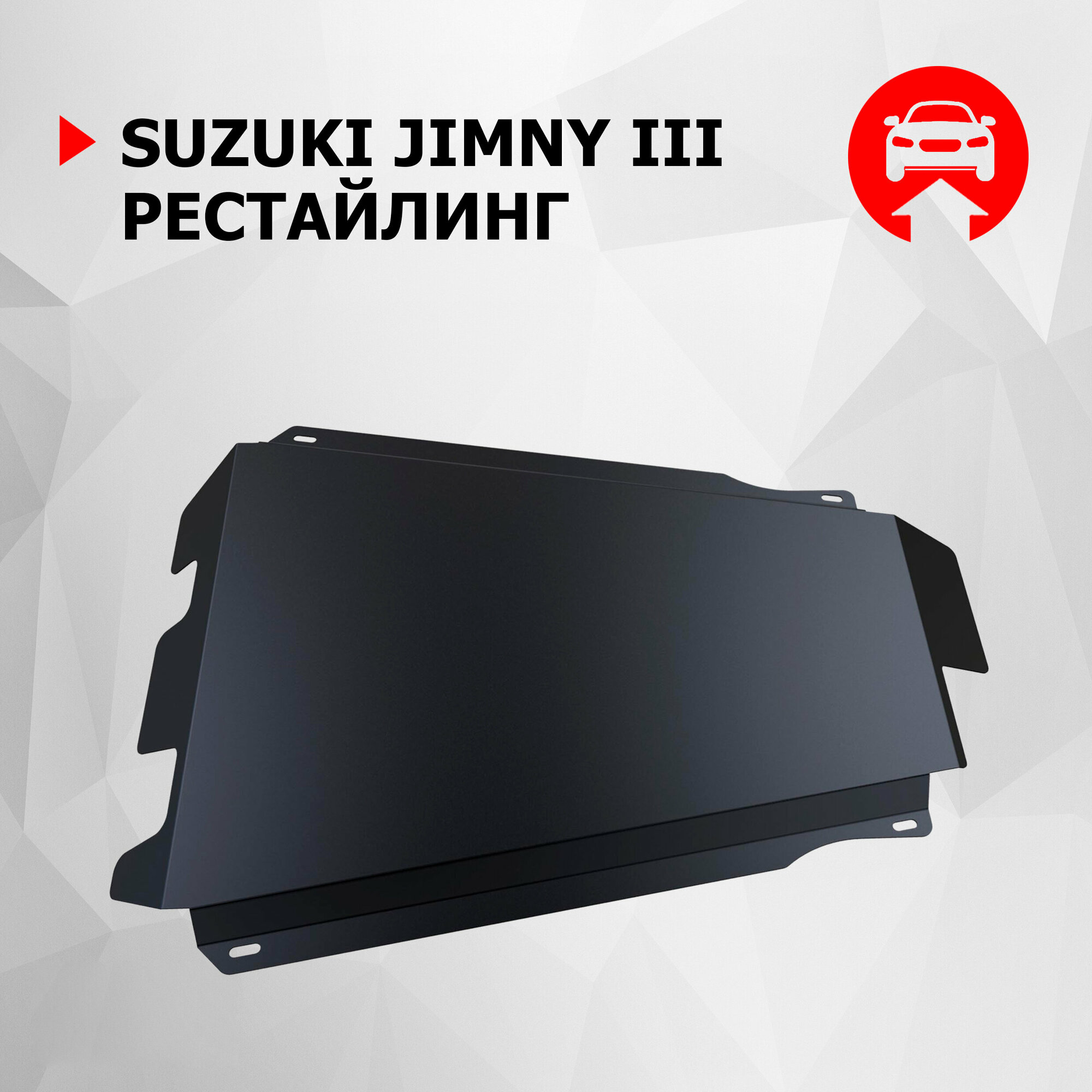 Защита КПП и РК АвтоБроня для Suzuki Jimny III рестайлинг 2005-2018, сталь, с крепежом, 111.05507.2