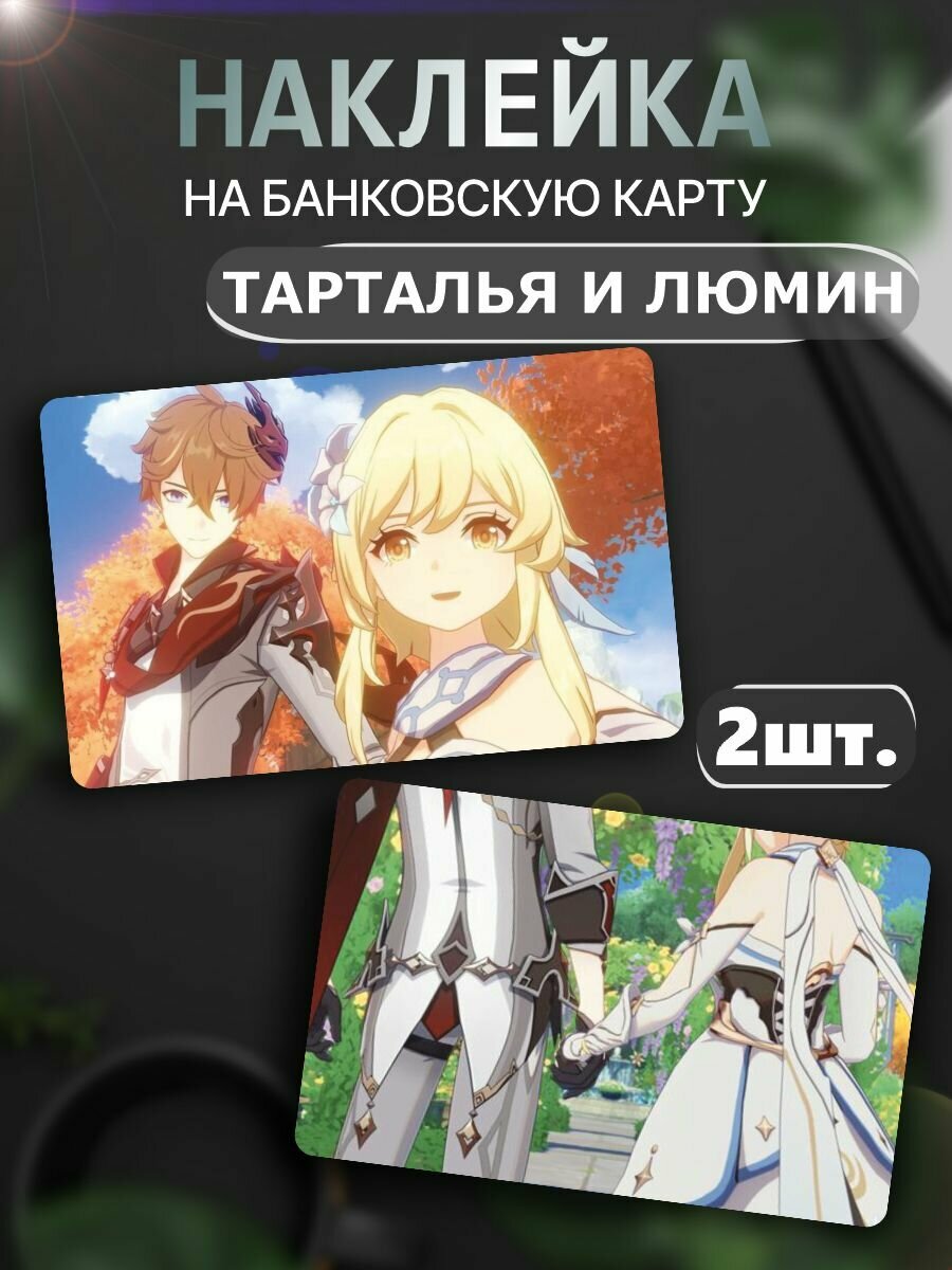 Наклейка на карту Тарталья и Путешественница Геншин импакт