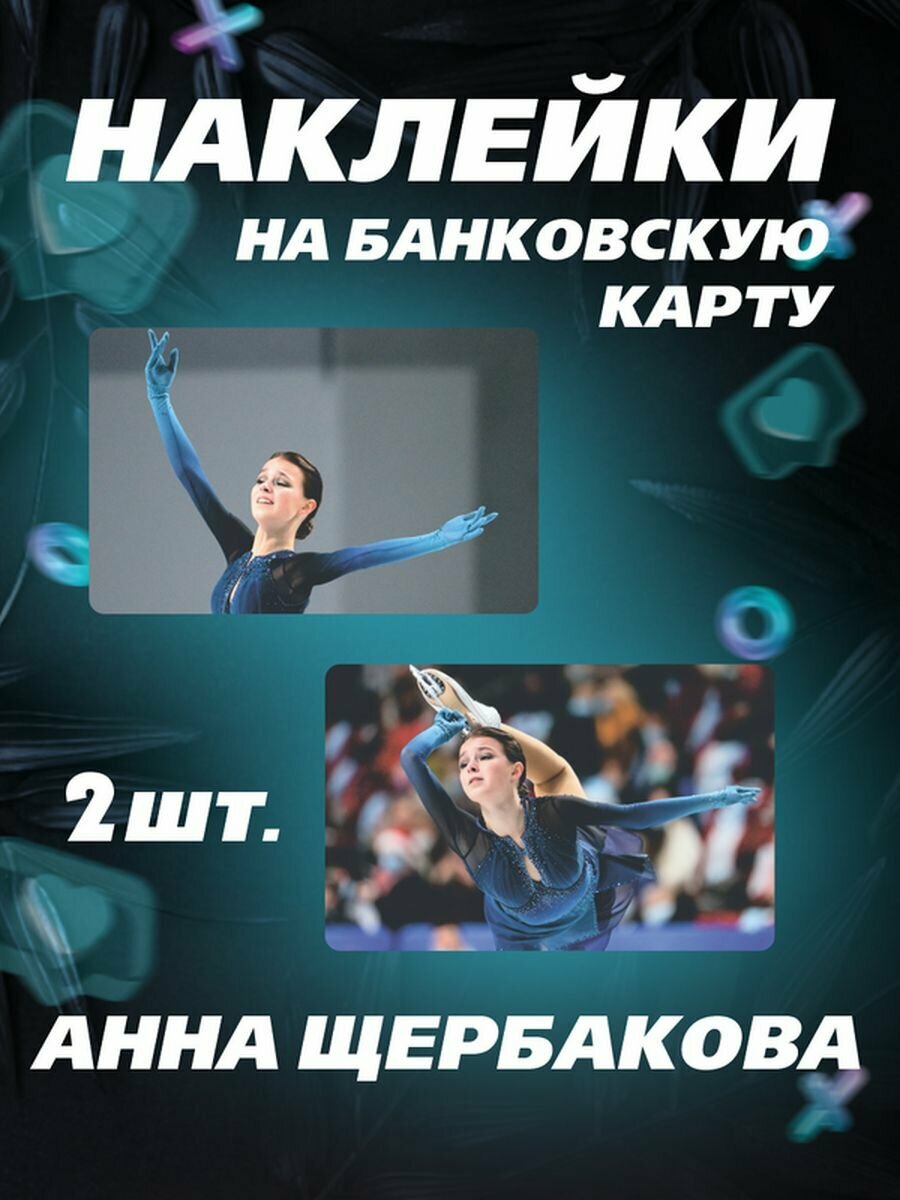 Наклейка на карту Анна Щербакова стикеры Фигуристка