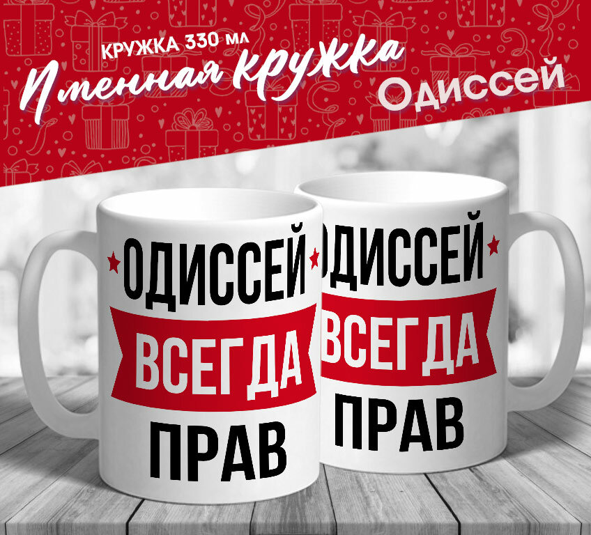 Именная кружка "Одиссей всегда прав" от МerchMaker
