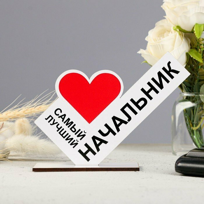 Композиция "Самый лучший начальник" из дерева