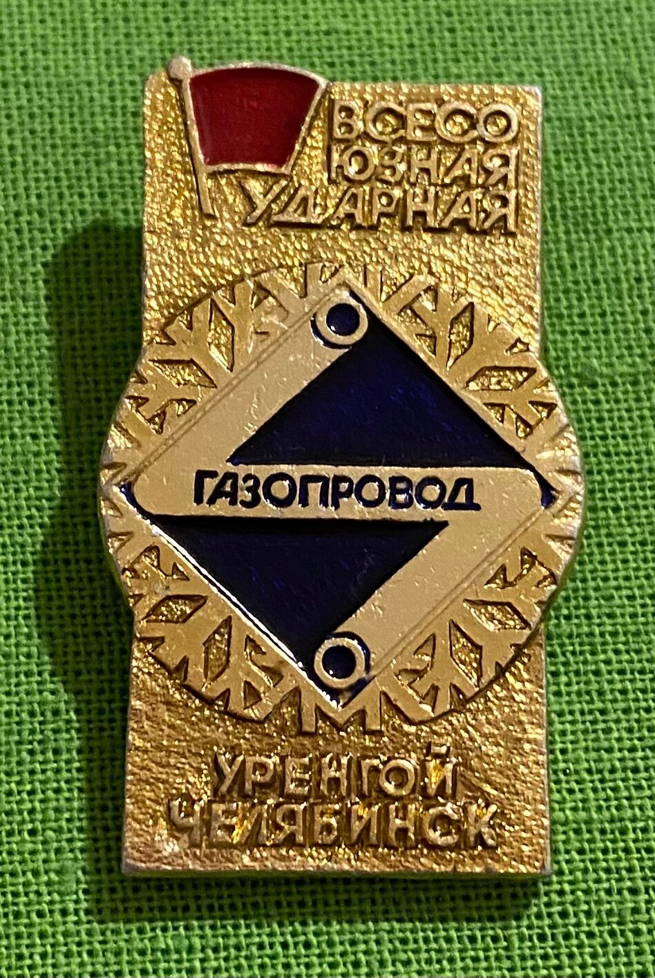 Знак «Всесоюзная ударная стройка. Газопровод. Уренгой. Челябинск»
