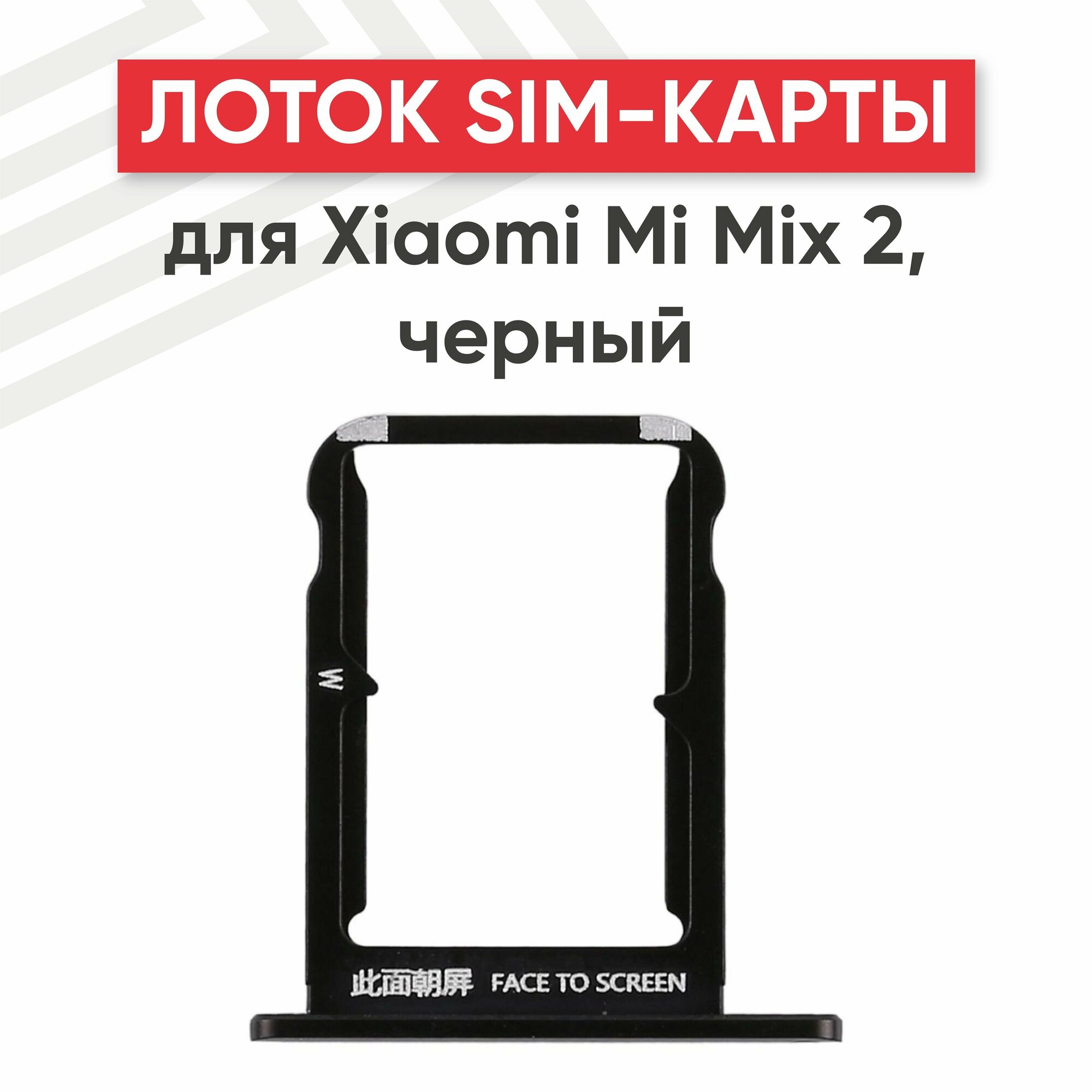 Держатель (лоток) SIM-карты для телефона Xiaomi Mi Mix 2, черный