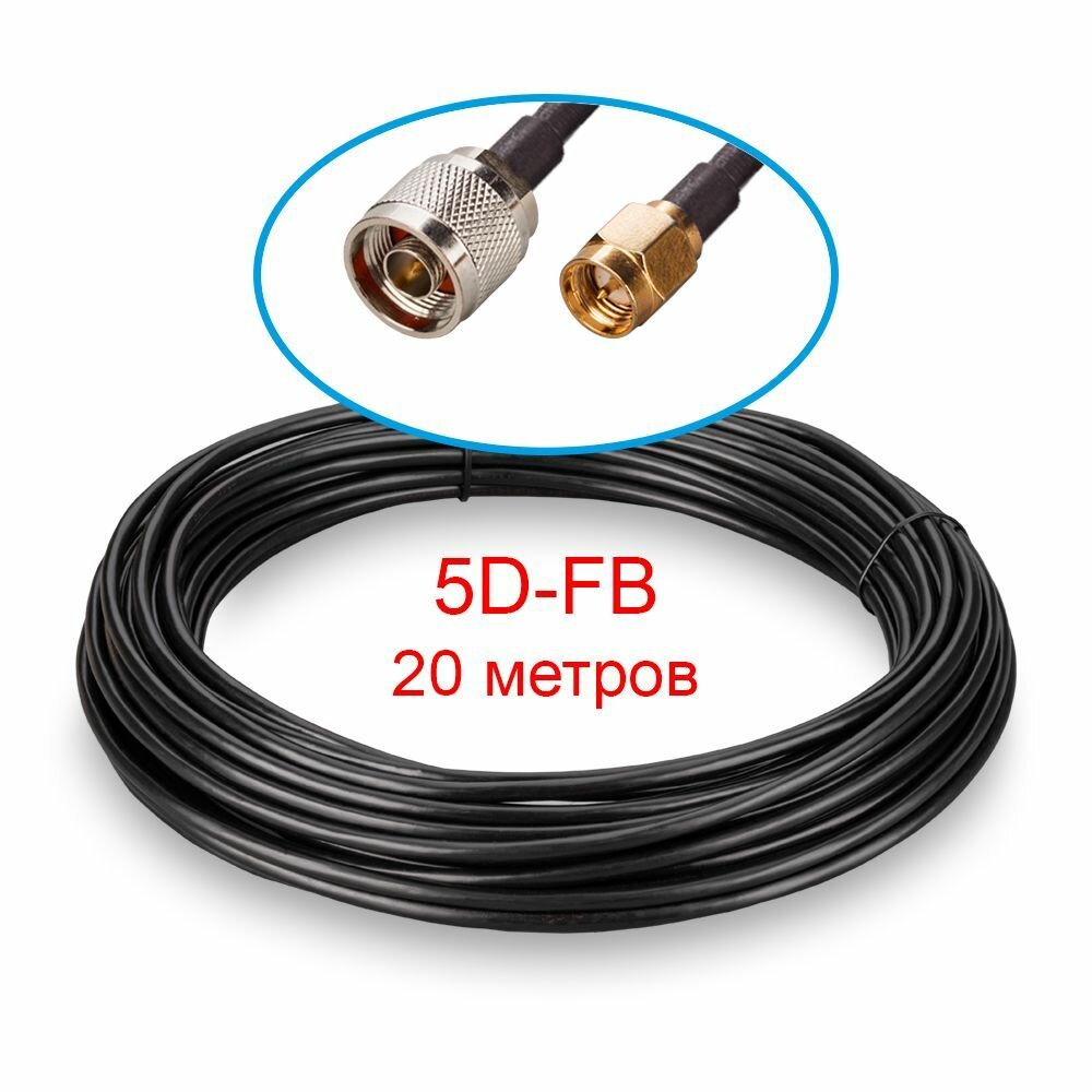 Кабельная сборка N-male - SMA-male 5D-FB, 20 метров коаксиальный