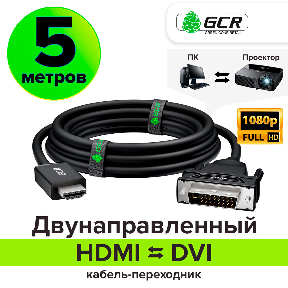 Кабель переходник HDMI - DVI-D двунаправленный для монитора Smart TV PlayStation XBox (GCR-D204) черный 5.0м