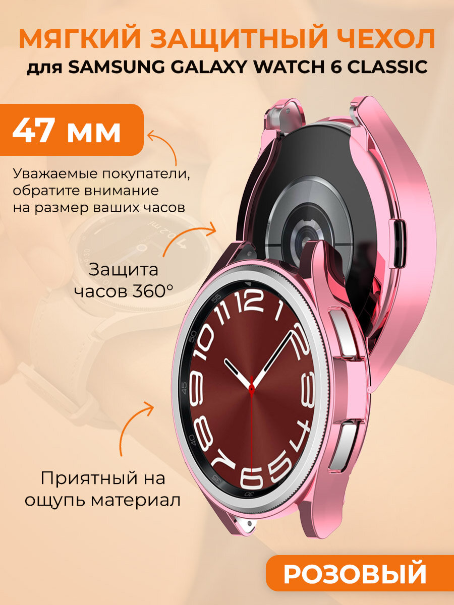 Мягкий защитный чехол для Samsung Galaxy Watch 6 Classic, 47 мм, розовый