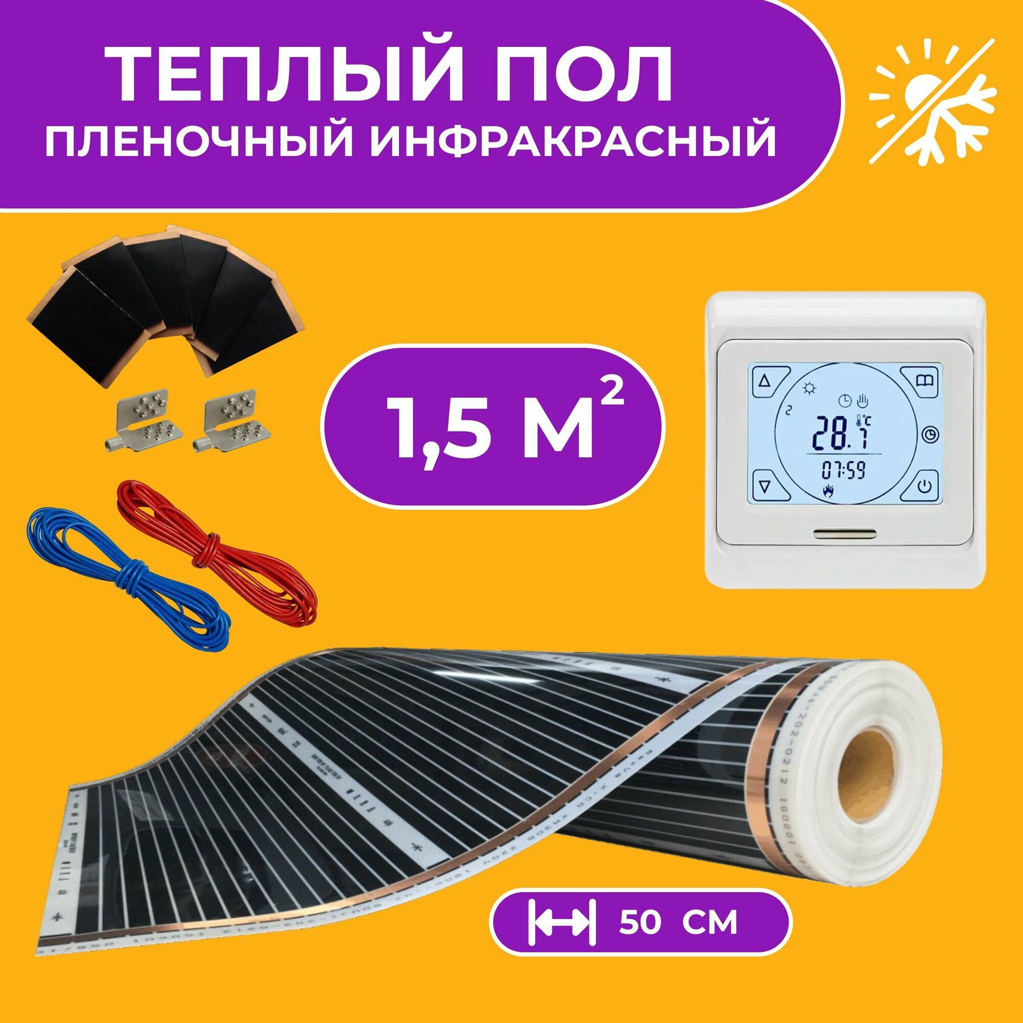 Теплый пол инфракрасный, электрический, пленочный под ламинат / линолеум / ковролин. Комплект с терморегулятором 1.5 м. кв. Инфракрасная пленка ширина 50см, 1.5 м2.