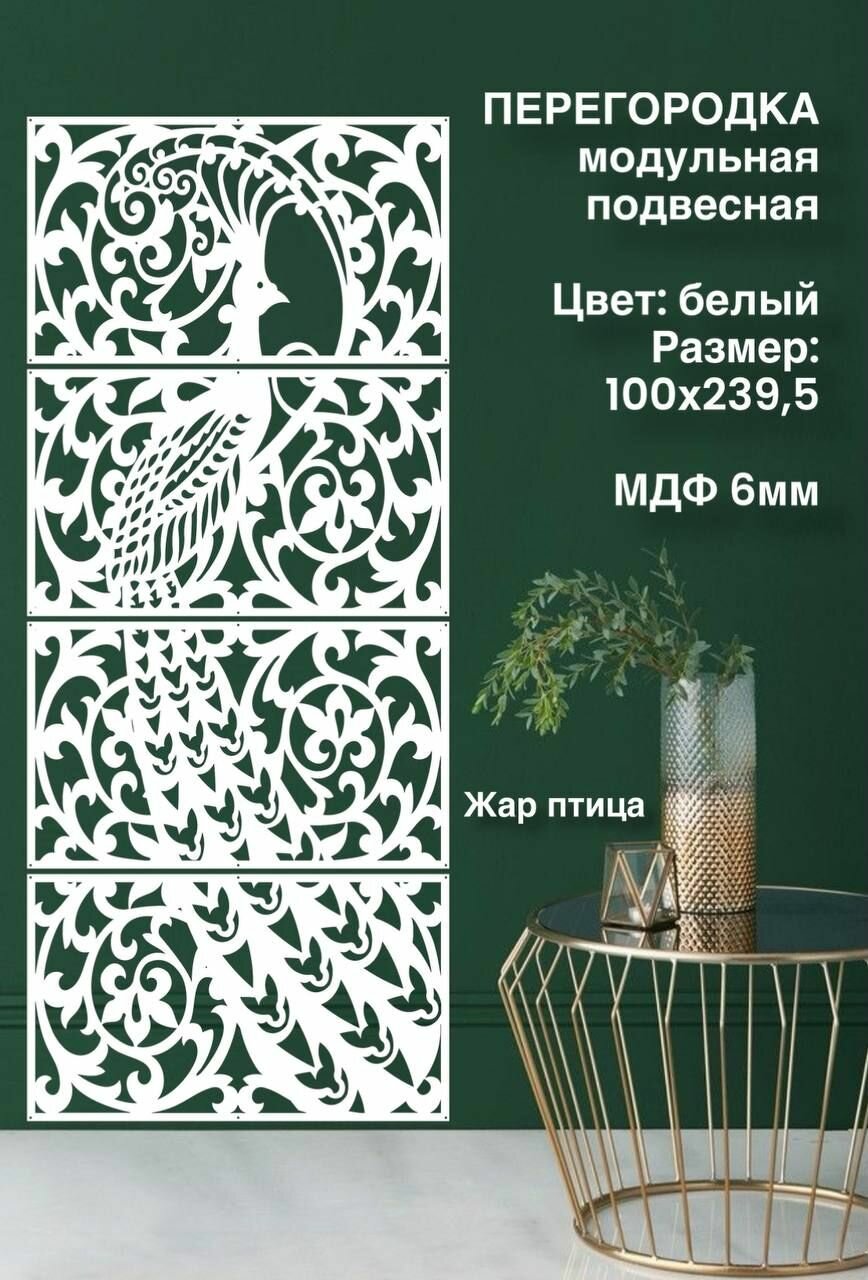 Перегородка подвесная для зонирования