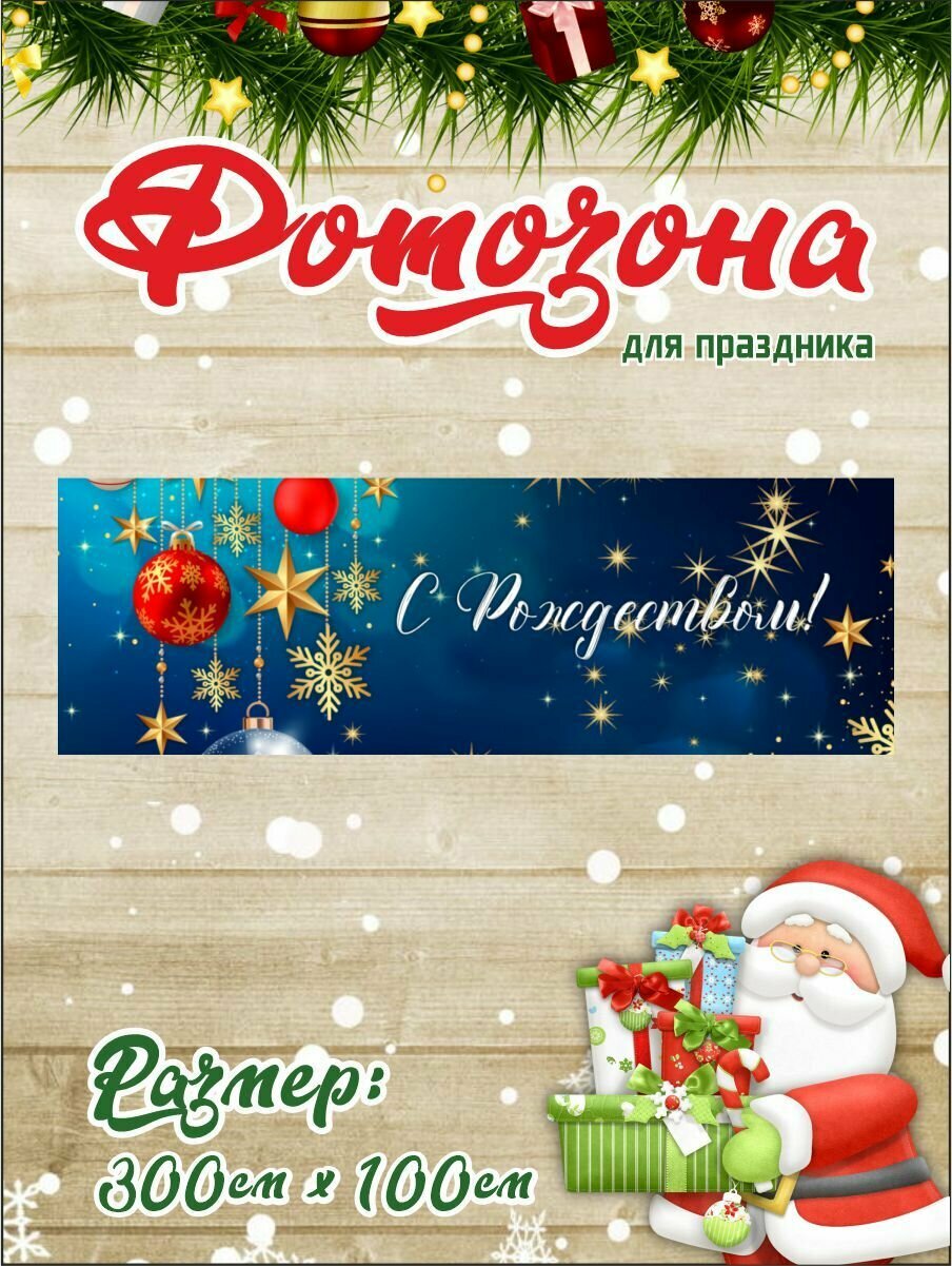 Баннер для праздника "С Рождеством!" 300х100 см, без люверсов (дизайн 2)