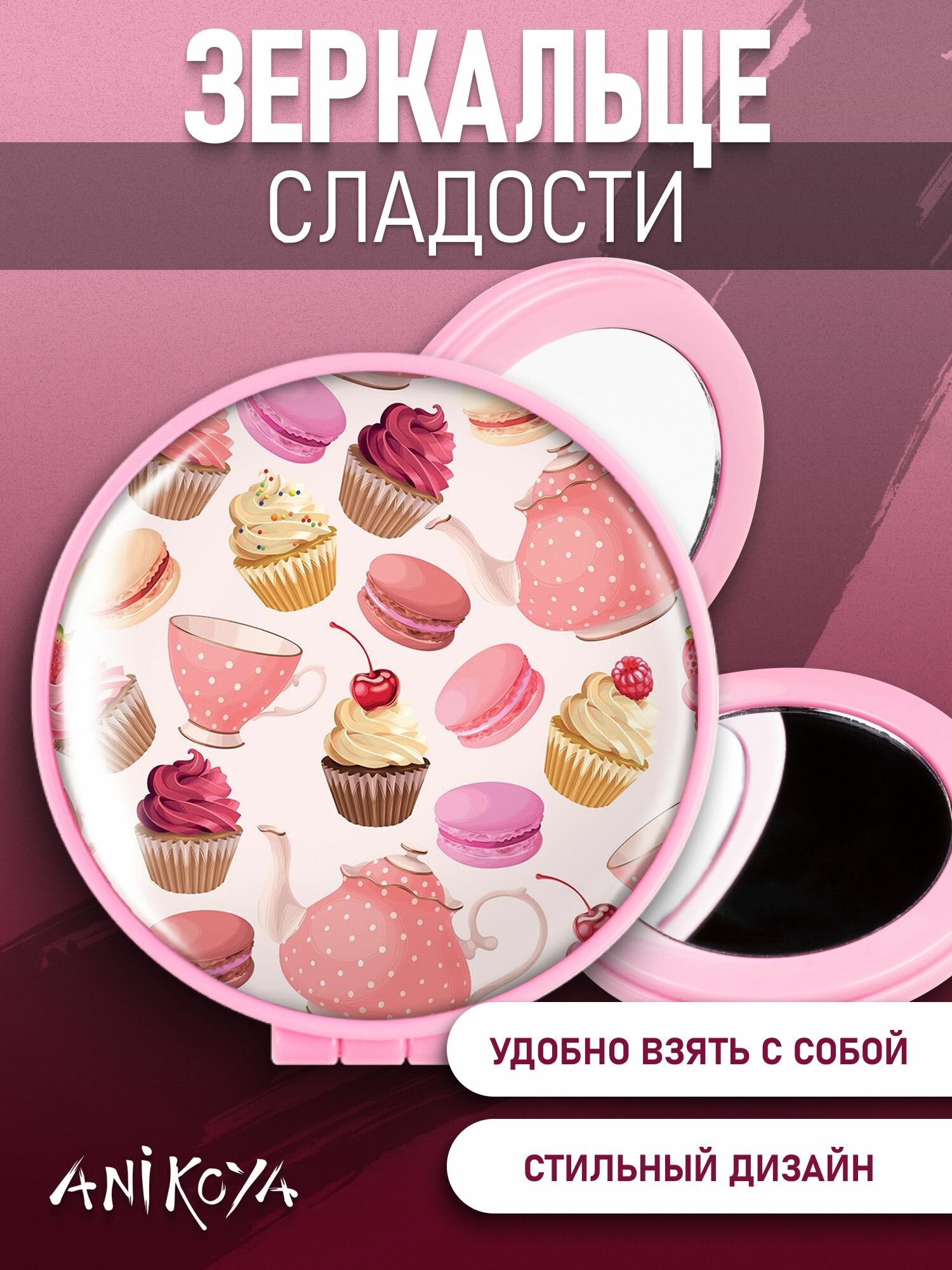 Зеркальце карманное складное Сладости