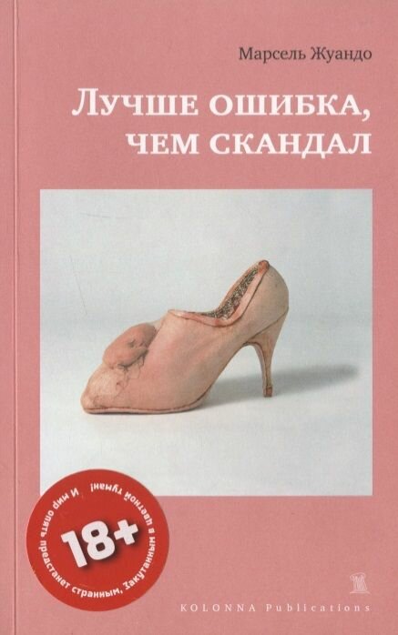Лучше ошибка, ЧЕМ скандал
