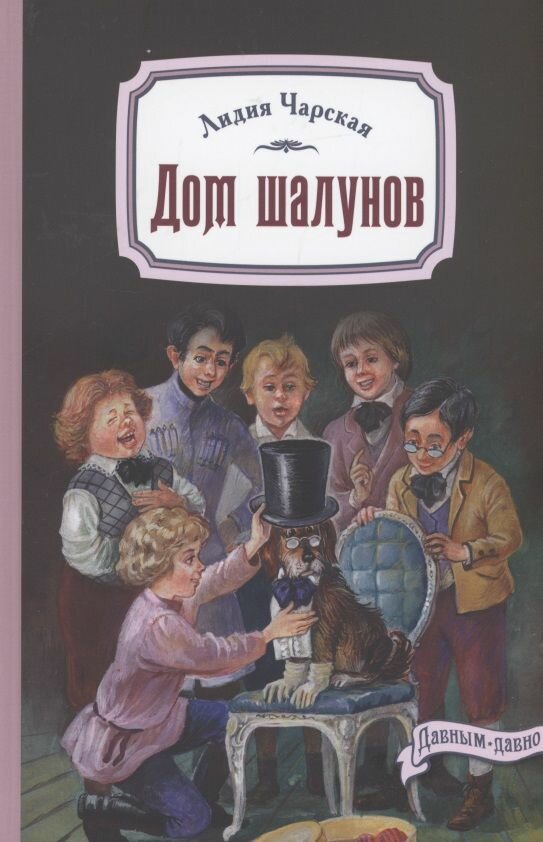 Дом шалунов