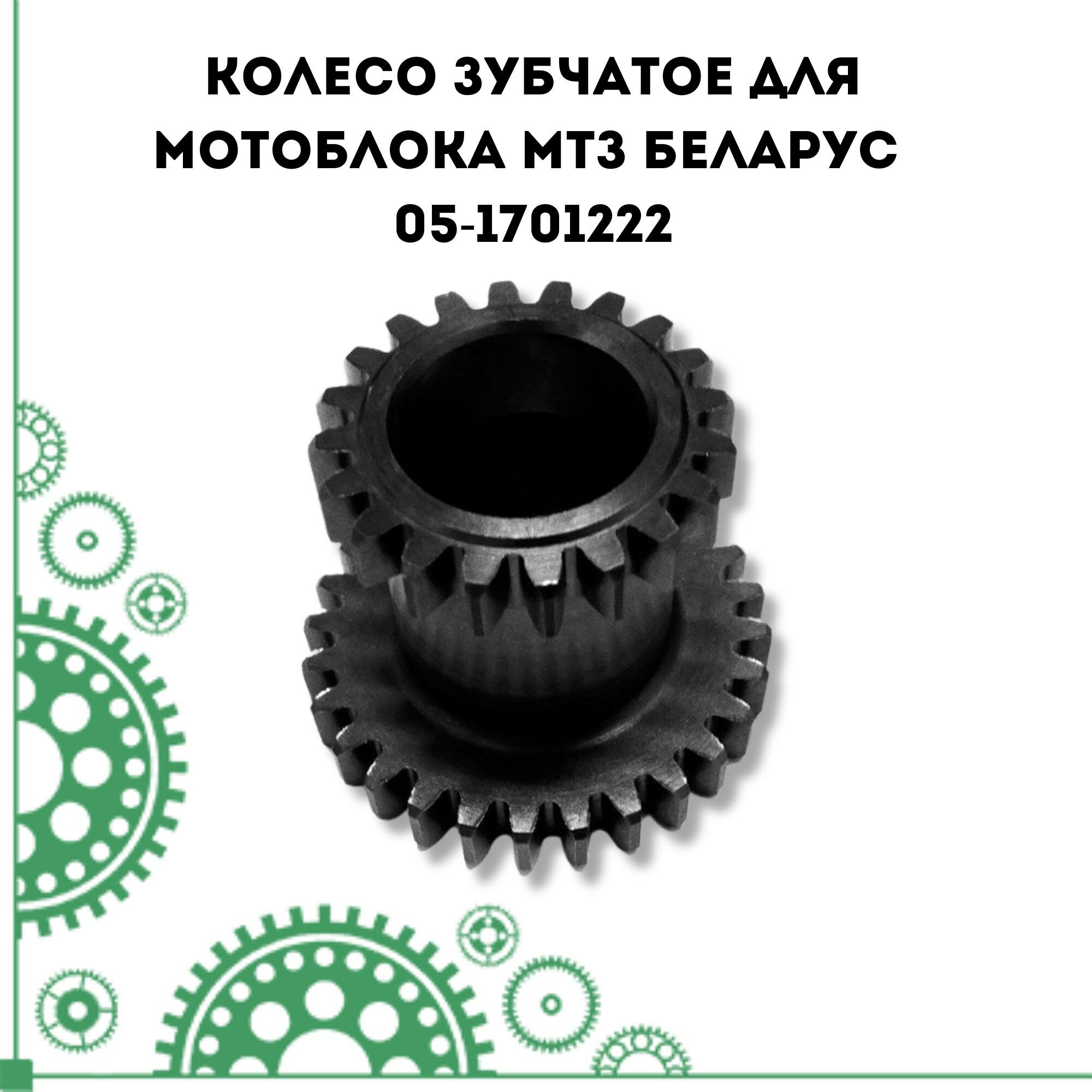 Колесо зубчатое для мотоблока МТЗ Беларус (05-1701222)