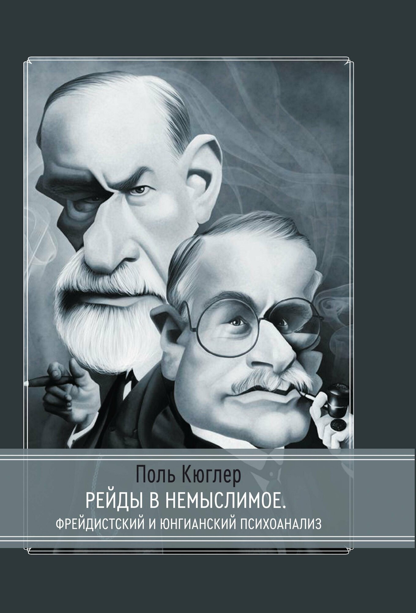 Рейды в немыслимое. Фрейдистский и юнгианский психоанализ