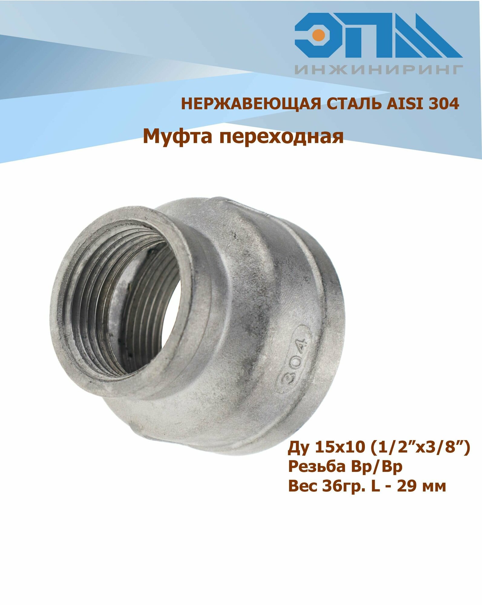 Муфта переходная нержавеющая Вр/Вр Ду 15x10 (1/2x3/8") AISI 304 резьбовая