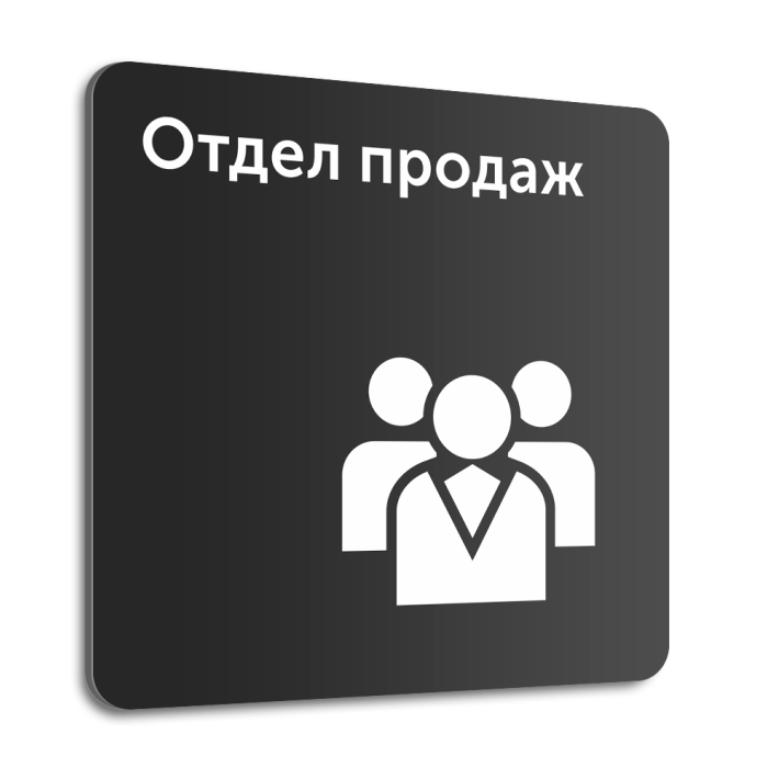 Табличка на дверь (стену) "Отдел продаж", 20х20 см, композит