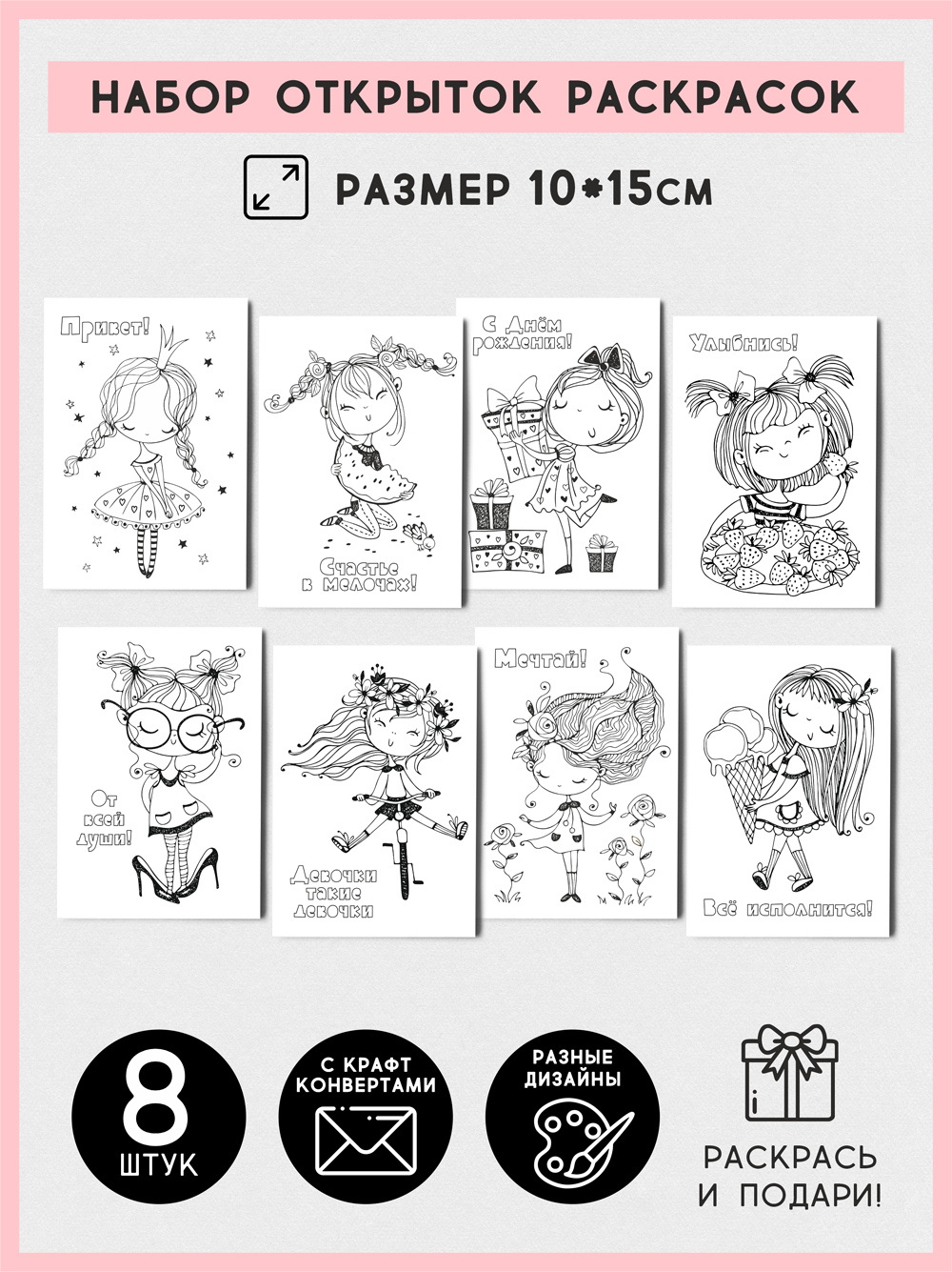Набор открыток раскрасок "Девочки" с крафт конвертами, 8 штук, размер А6 (10х15 см), QQ_Shop