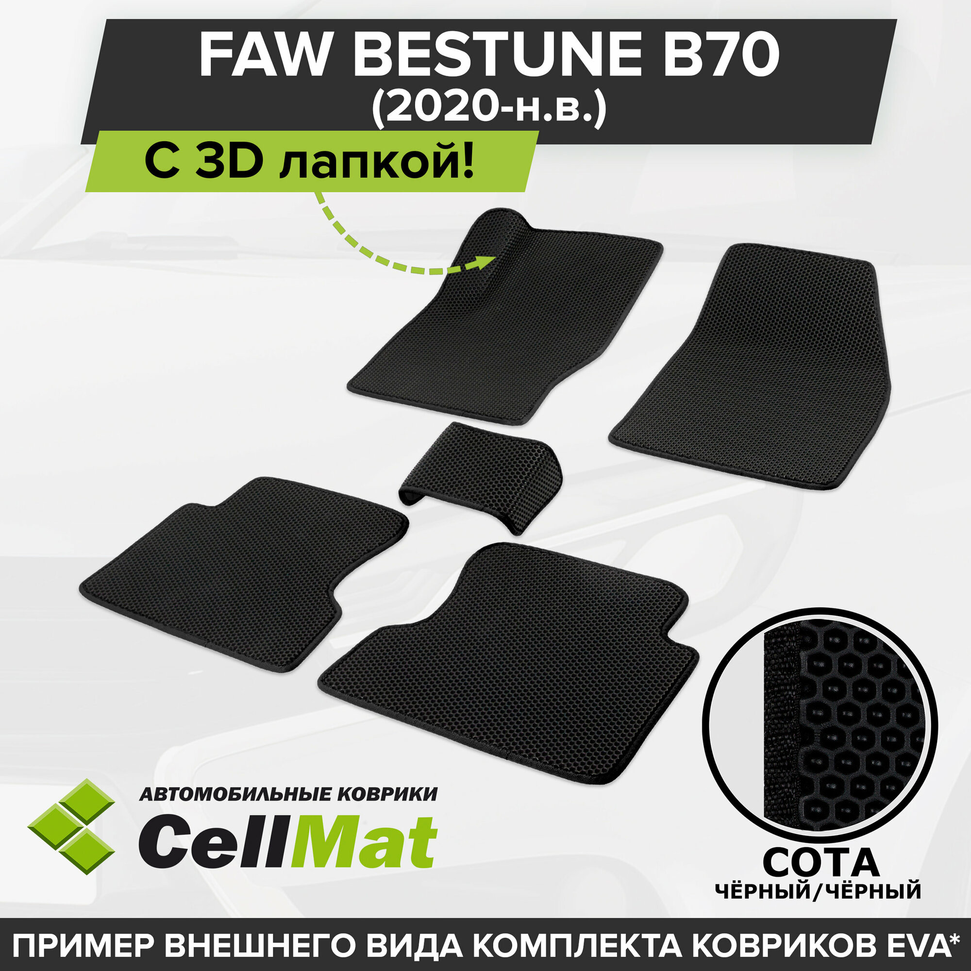 ЭВА ЕВА EVA коврики CellMat в салон c 3D лапкой для FAW Bestune B70, Фав Бестун Б70, 2020-н. в.