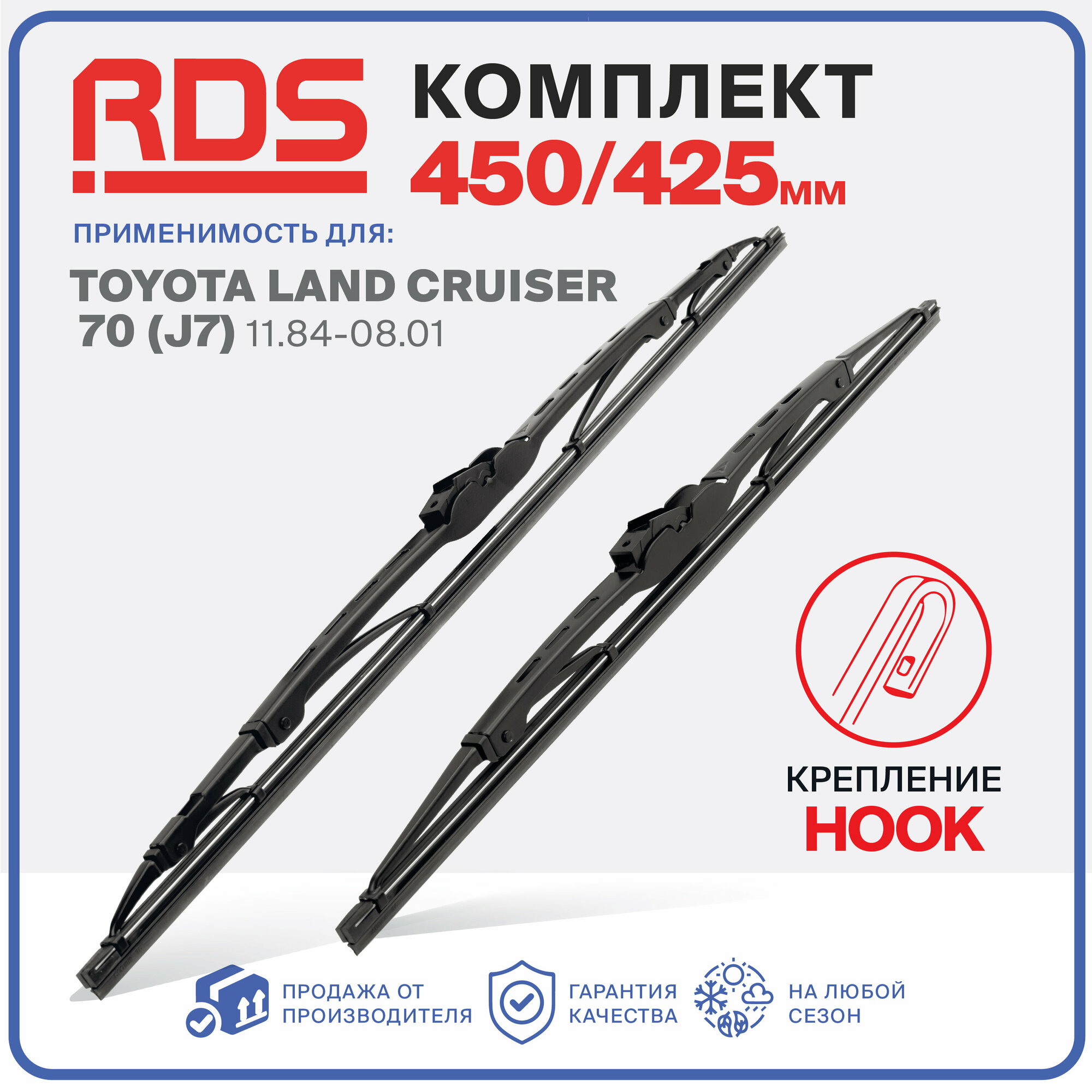 450 425 мм. Крепление Hook. Комплект каркасных щеток стеклоочистителя RD5 дворники на Toyota Land Cruiser 70; Тойота Лэнд Крузер 70