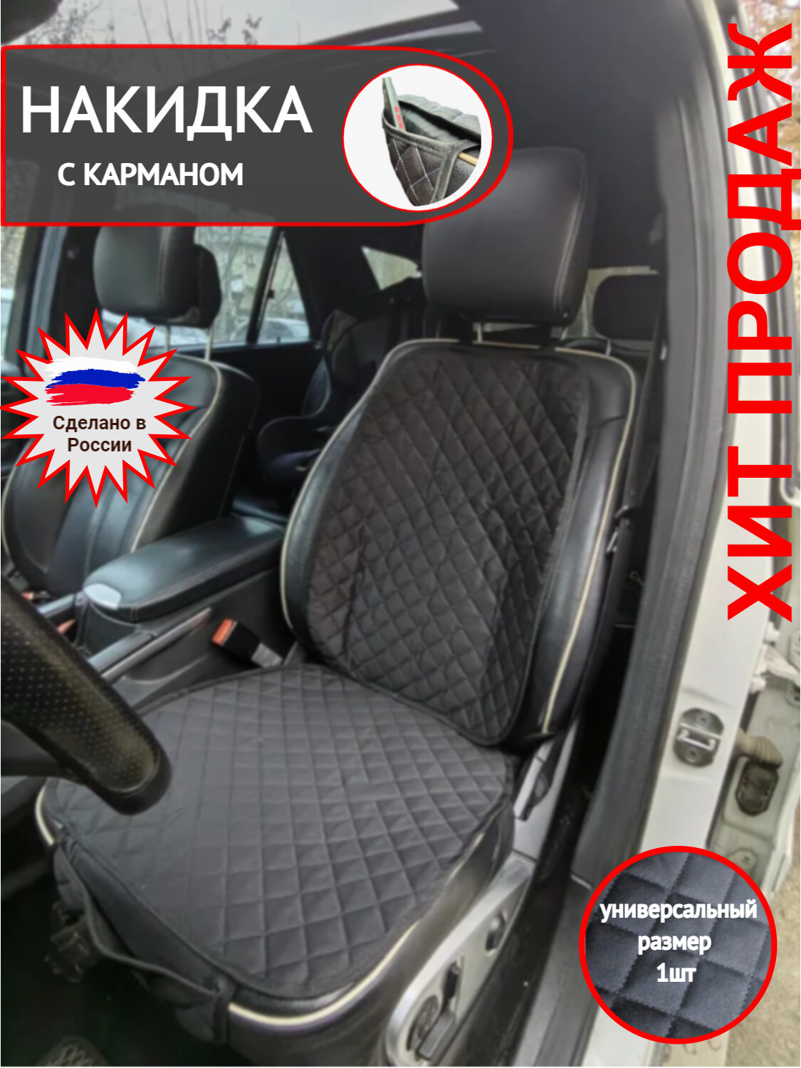 Защитная накидка/чехол Autozoom на переднее сиденье из 2-х частей, с карманом. Черная, строчка черный ромб, черная кайма. 1шт