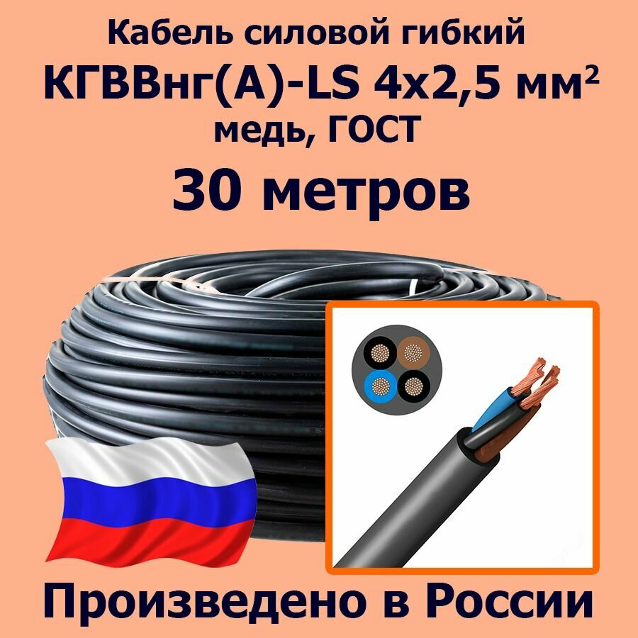 Кабель силовой гибкий кгввнг(А)-LS 4х2,5 мм2, медь, ГОСТ, 30 метров
