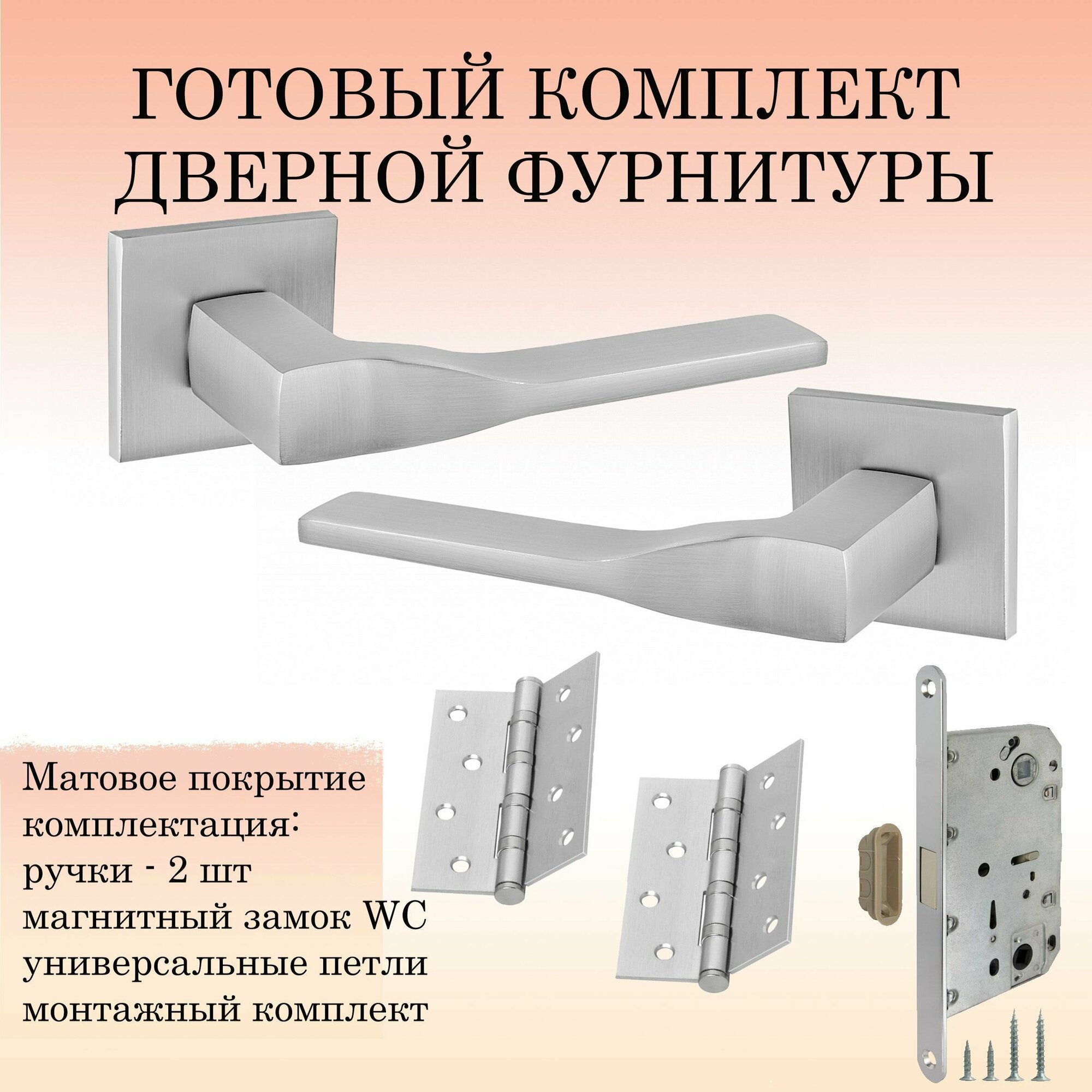 Ручка дверная межкомнатная PUERTO INAL_553-03_slim_SSC_MAG, супер сатин хром (ручка + магнитный замок WC + 2 универсальные петли)