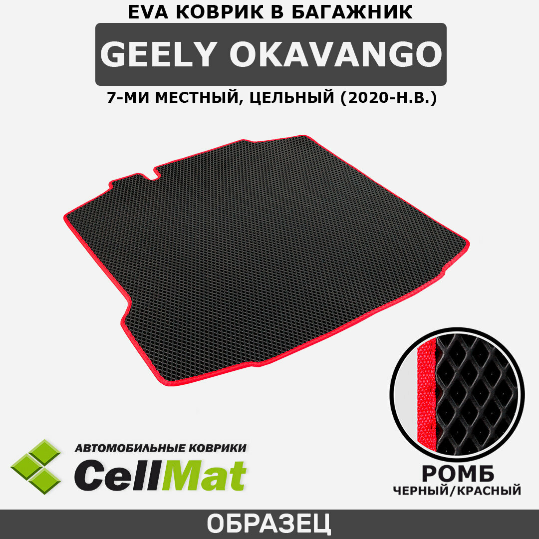 ЭВА ЕВА EVA коврик CellMat в багажник Geely Okavango, Джили Окаванго, 7 мест, 2020-н. в.