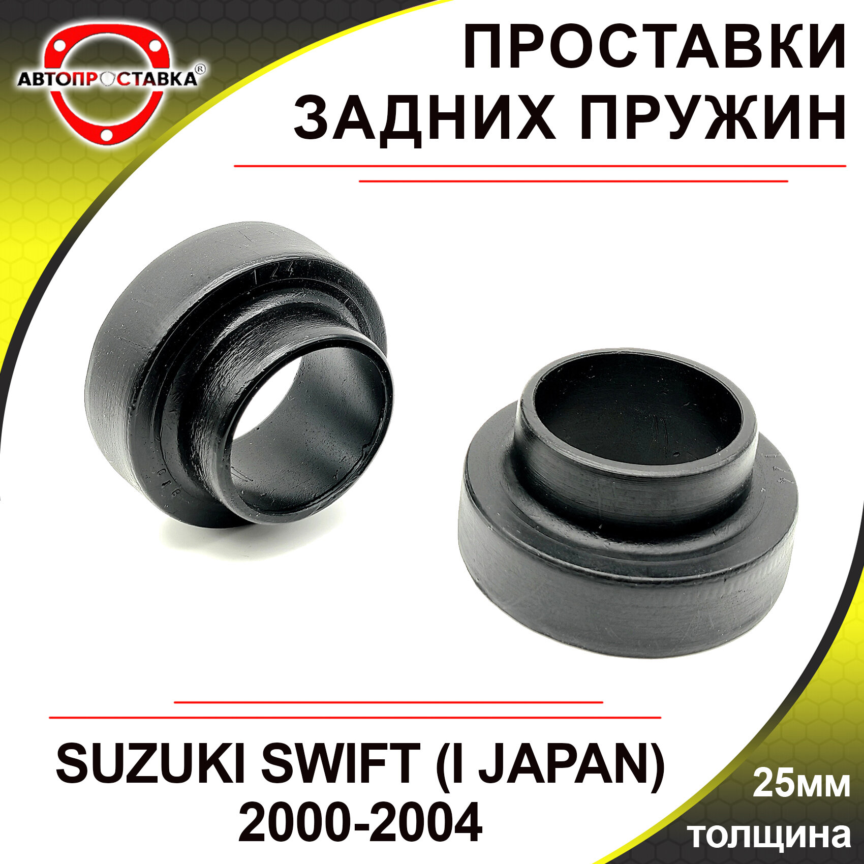 Проставки задних пружин 25мм для SUZUKI SWIFT, (I JAPAN), 2000-2004, полиуретан, в комплекте 2шт / Автопроставка