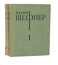 Вадим Шефнер. Избранные произведения в 2 томаx (комплект из 2 книг)