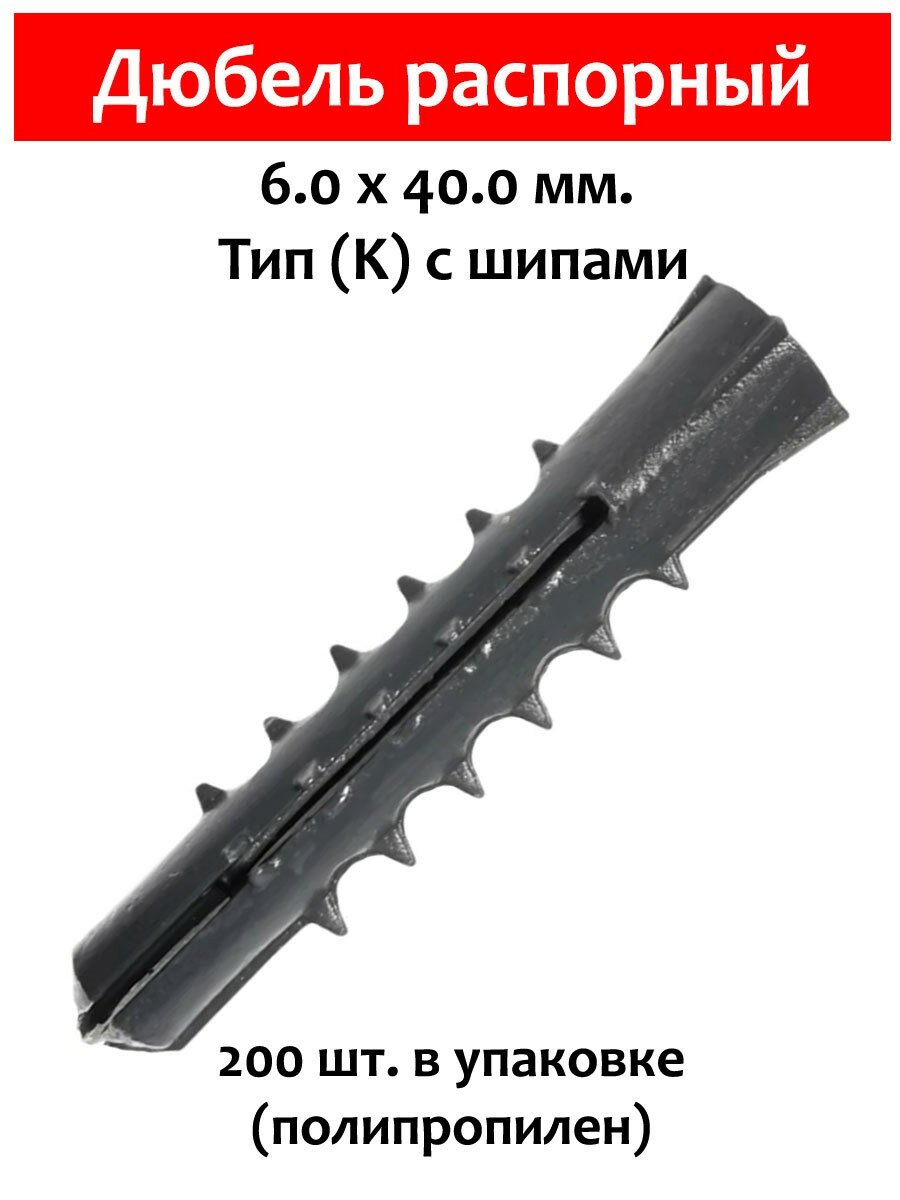 Дюбель распорный, тип К с шипами, 6х40 мм. 200 шт (полипропилен)