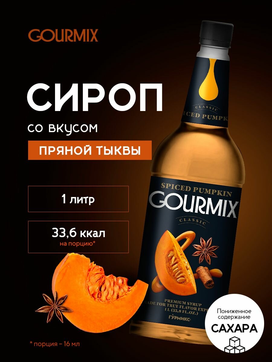 Сироп для кофе, чая, коктейлей Пряная тыква Gourmix 1л