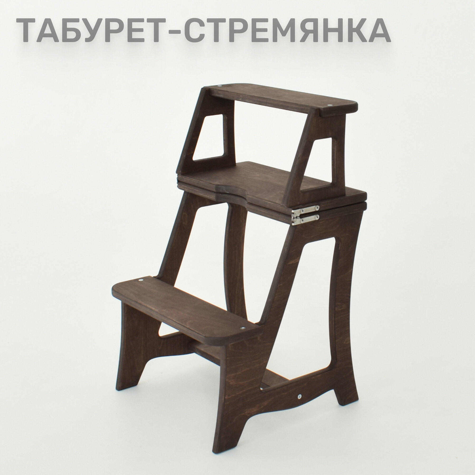 Табурет стремянка - лестница цвета кофе