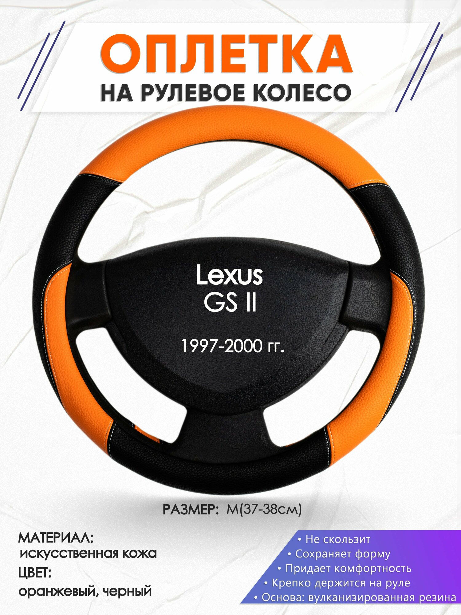 Оплетка наруль для Lexus GS 2(Лексус ГС 2) 1997-2000 годов выпуска, размер M(37-38см), Искусственная кожа 66