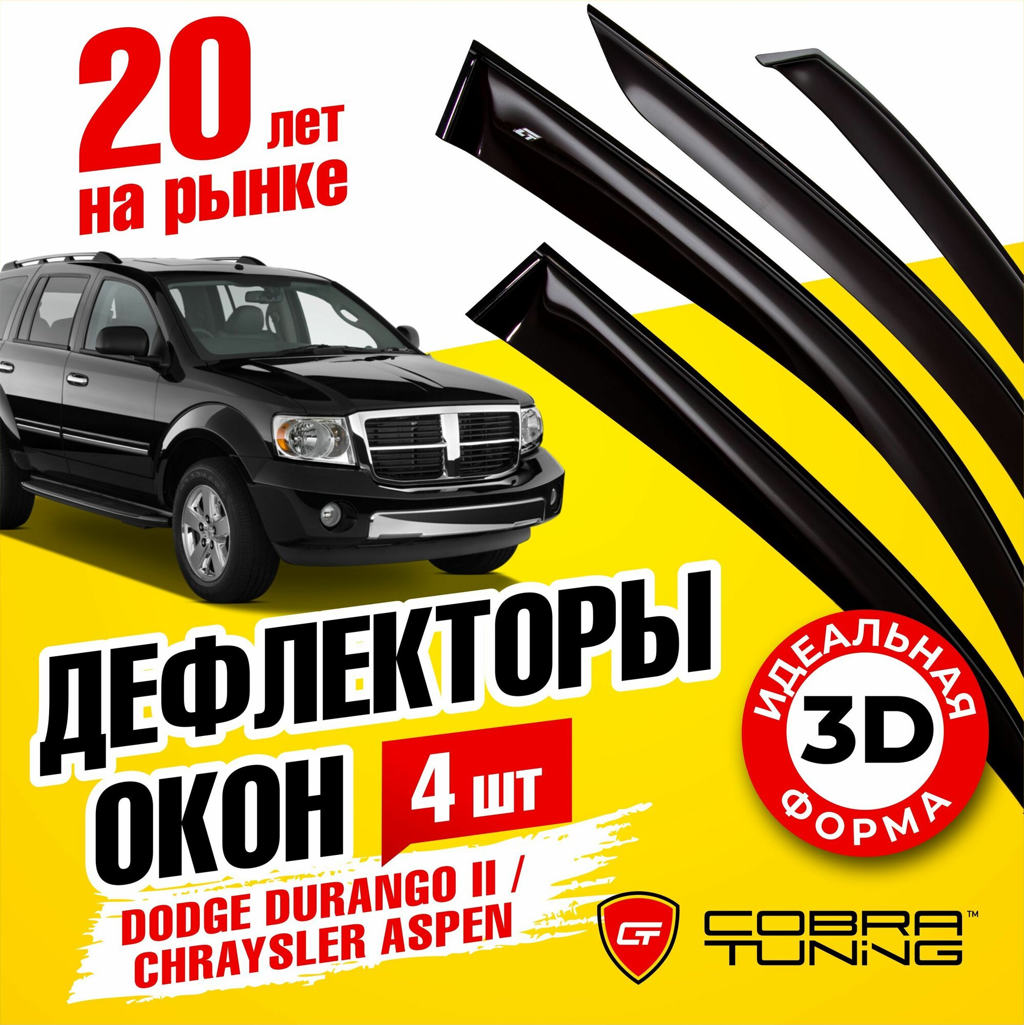 Дефлекторы боковых окон для Dodge Durango 2 (Додж Дюранго) 2004-2008, Chraysler Aspen (Крайслер Аспен) 2006-2008, ветровики на двери автомобиля, Cobra Tuning