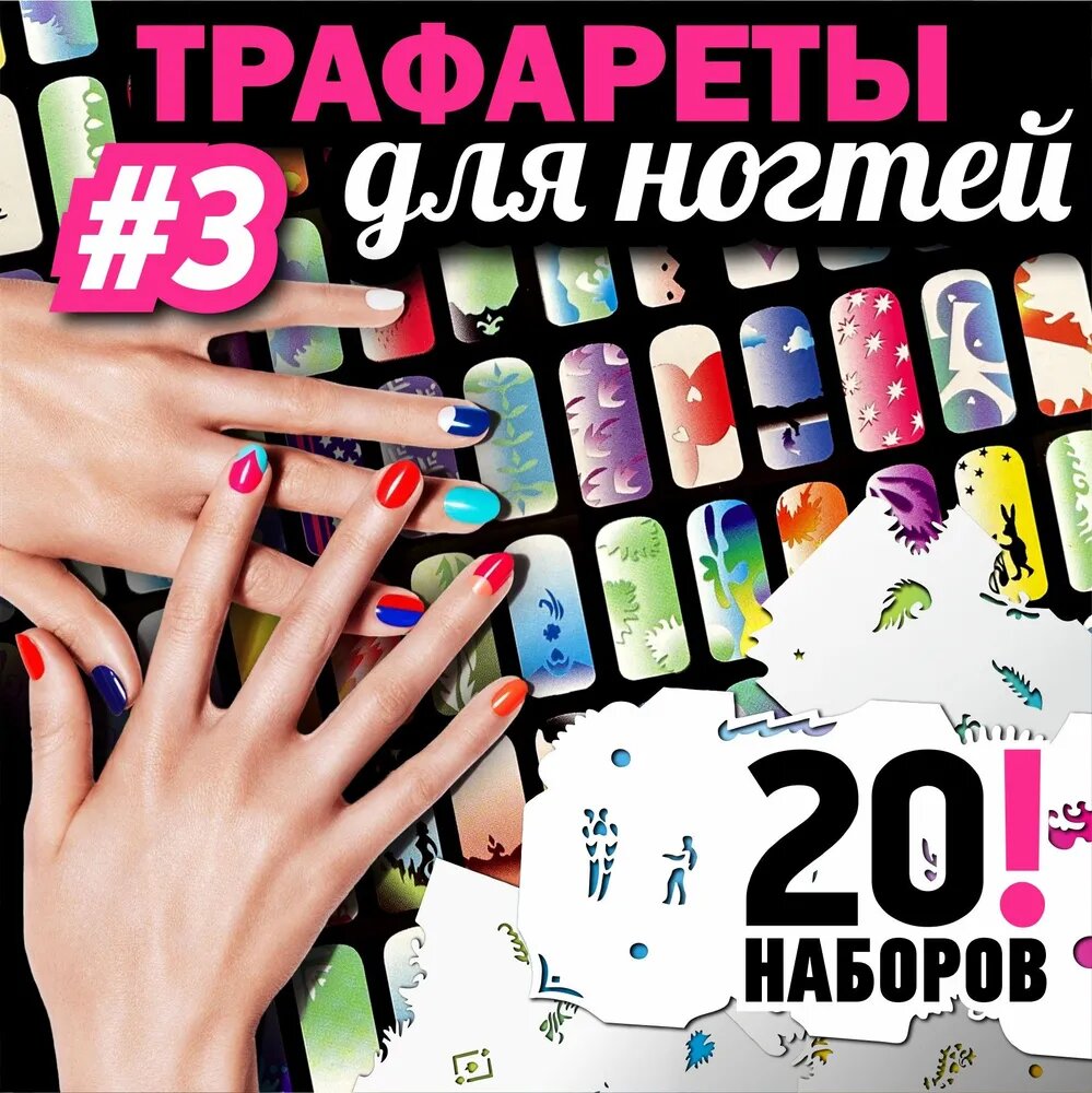 Трафареты для аэрографии и аэропуффинга на ногтях Сет #3
