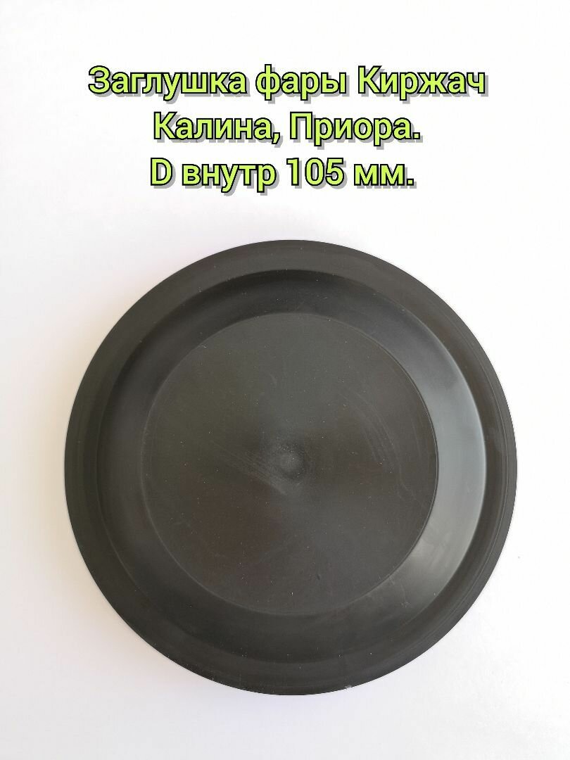 Заглушка (крышка) фары ВАЗ 2170 Приора, ВАЗ 1118 Калина / большая d105 mm /резина, 1шт/ Балаково