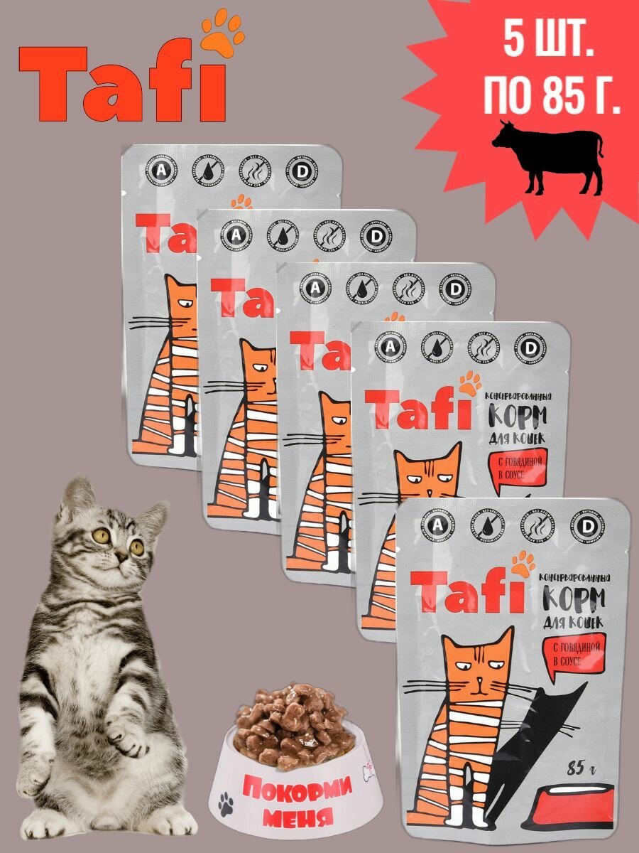 Корм для кошек Tafi консервированный с говядиной в соусе/ Без ГМО, без ароматизаторов, 5 штук по 85 гр