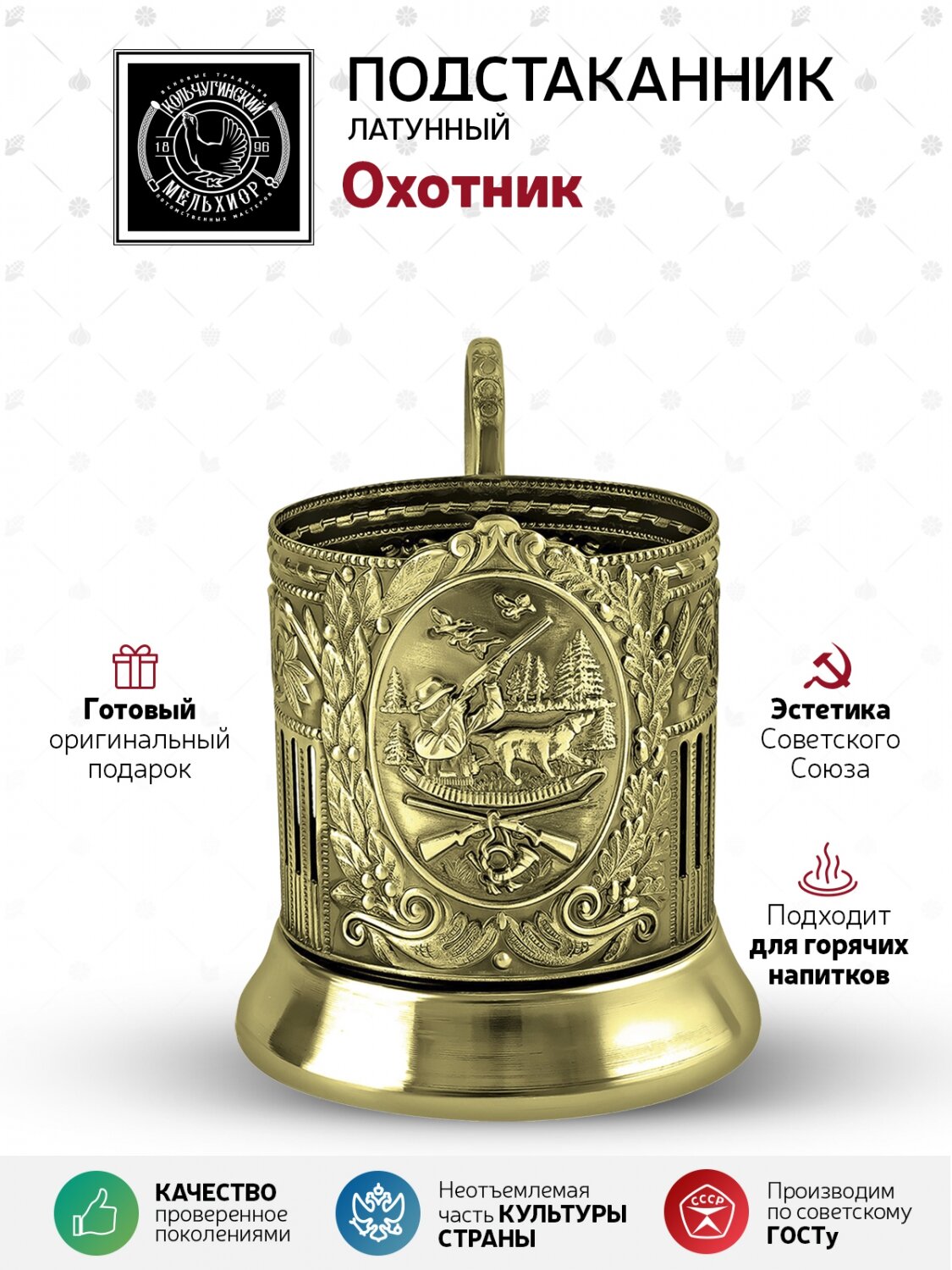 Подстаканник для стакана Кольчугинский мельхиор "Охотник" латунный
