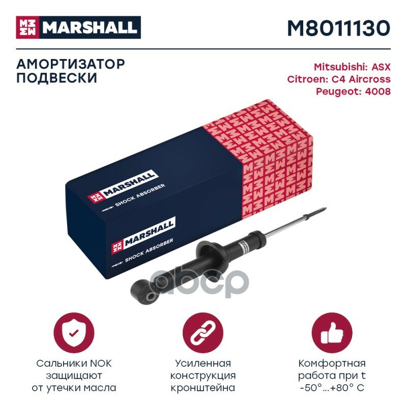 Амортизатор Mitsubishi Asx 10- Зад. газ. MARSHALL арт. M8011130