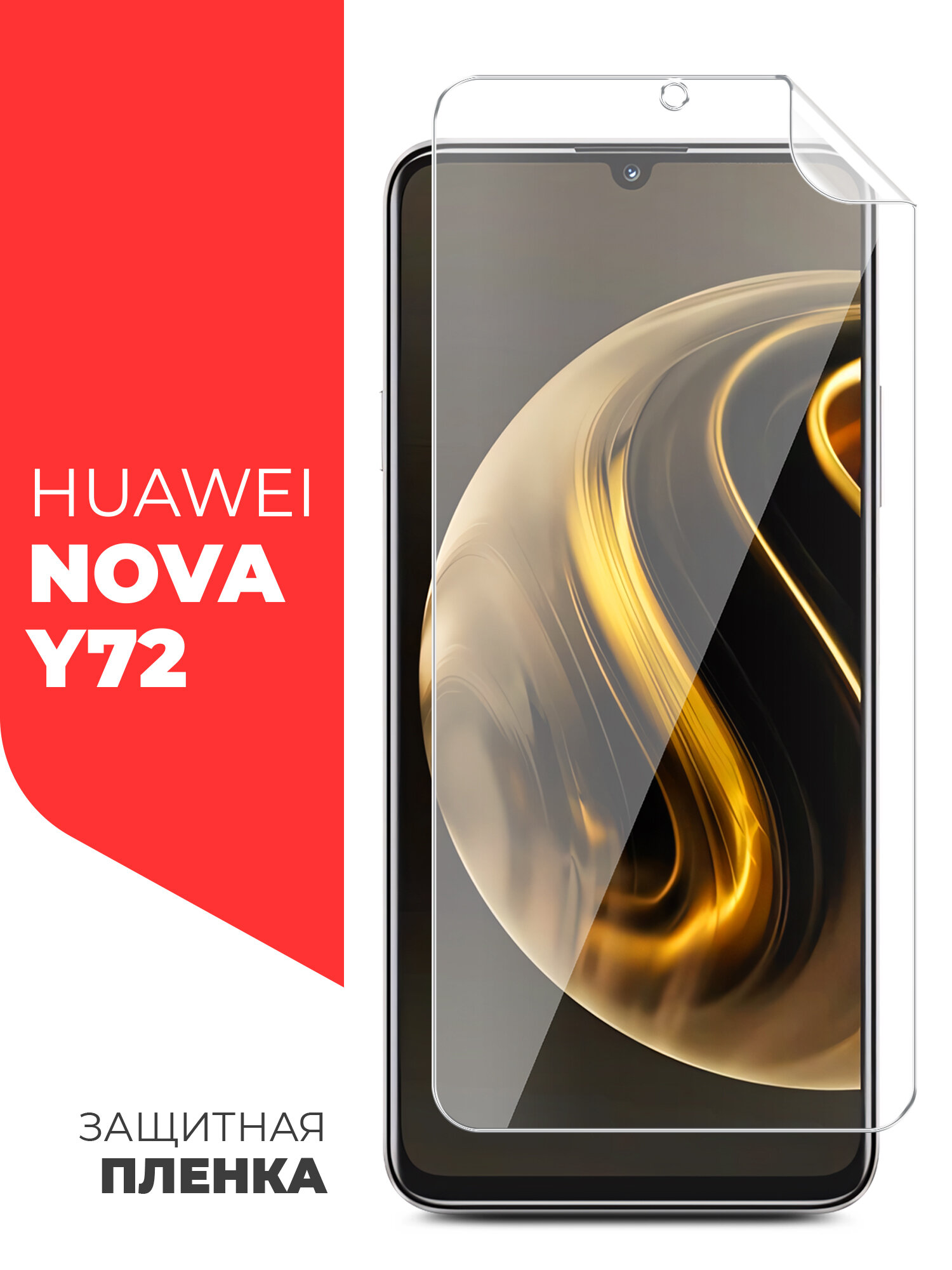 Защитная пленка для Huawei Nova Y72 (Хуавей Нова У72) на Экран прозрачная гидрогелевая силиконовая клеевая основа полноклеевая, Miuko