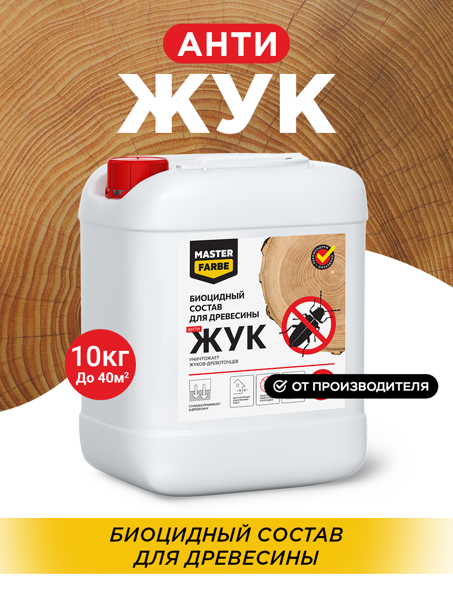 Биоцидный состав для древесины антижук Masterfarbe, Антисептик для дерева, от насекомых, от жуков, 10 кг