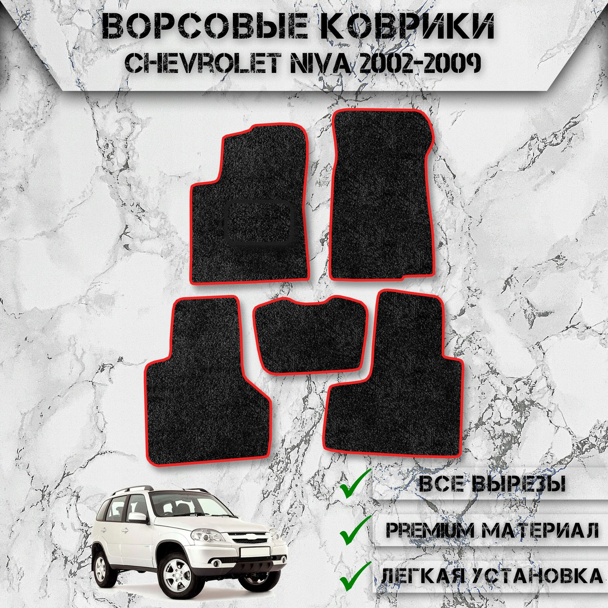 Ворсовые коврики "Стандарт" для авто Шевролет Нива / Chevrolet Niva 2002-2009 Г. В. Чёрный С Красный Кантом