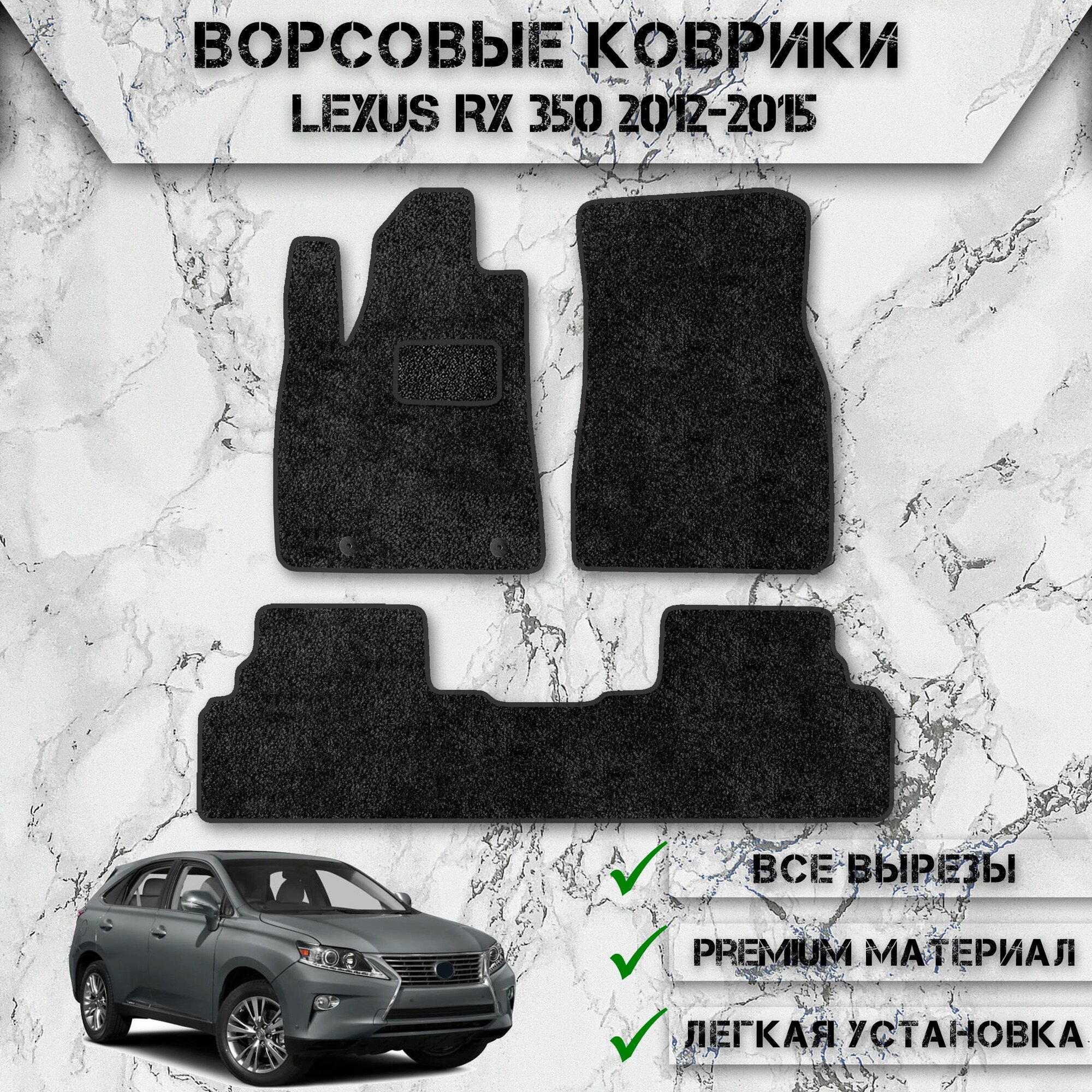 Ворсовые коврики "Стандарт" для авто Лекус / Lexus RX 2012-2015 Г. В. Чёрный С Чёрным Кантом