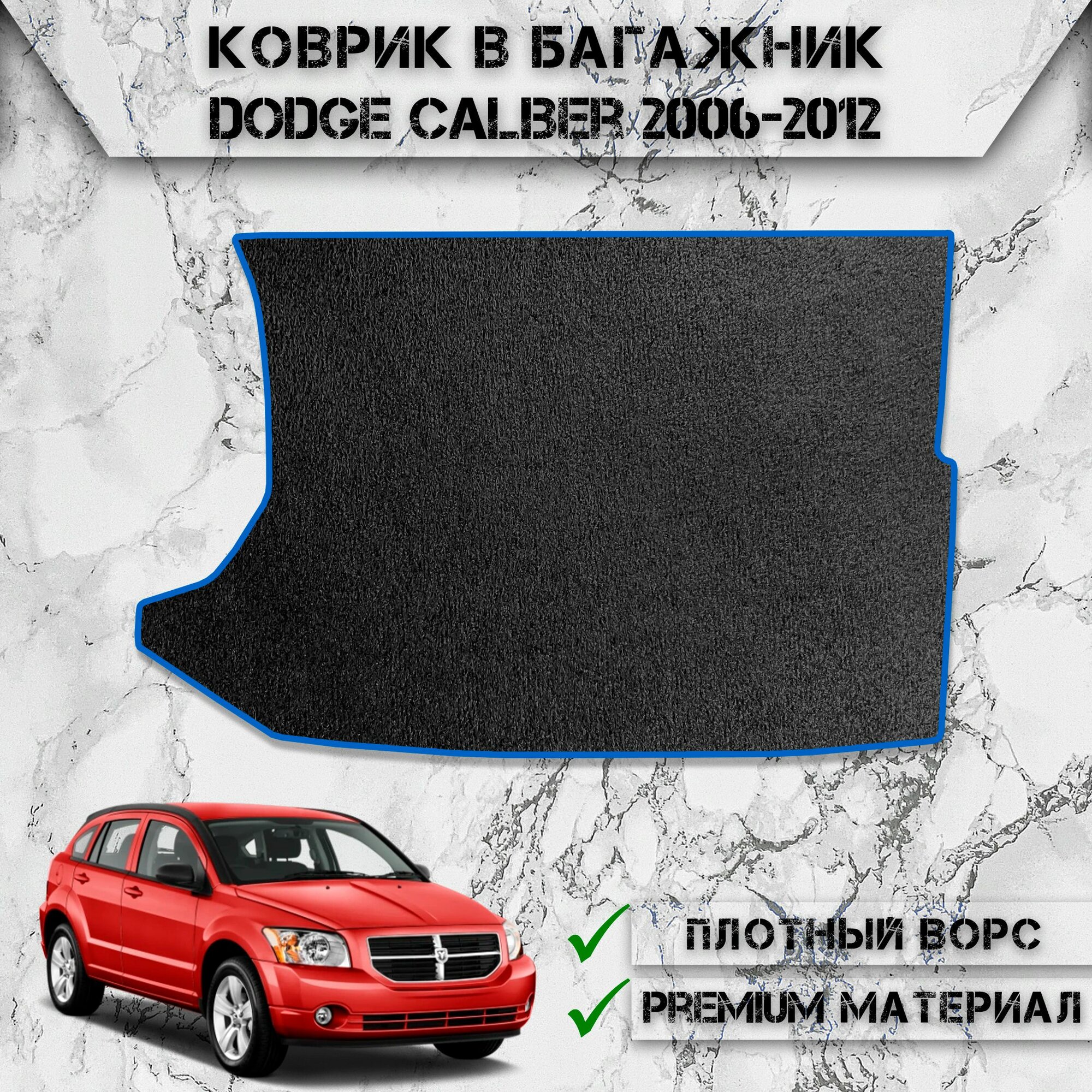Ворсовый коврик в багажник "Стандарт" для авто Додж Калибр / Dodge Caliber 2006-2012 Г. В. Чёрный С Синим Кантом